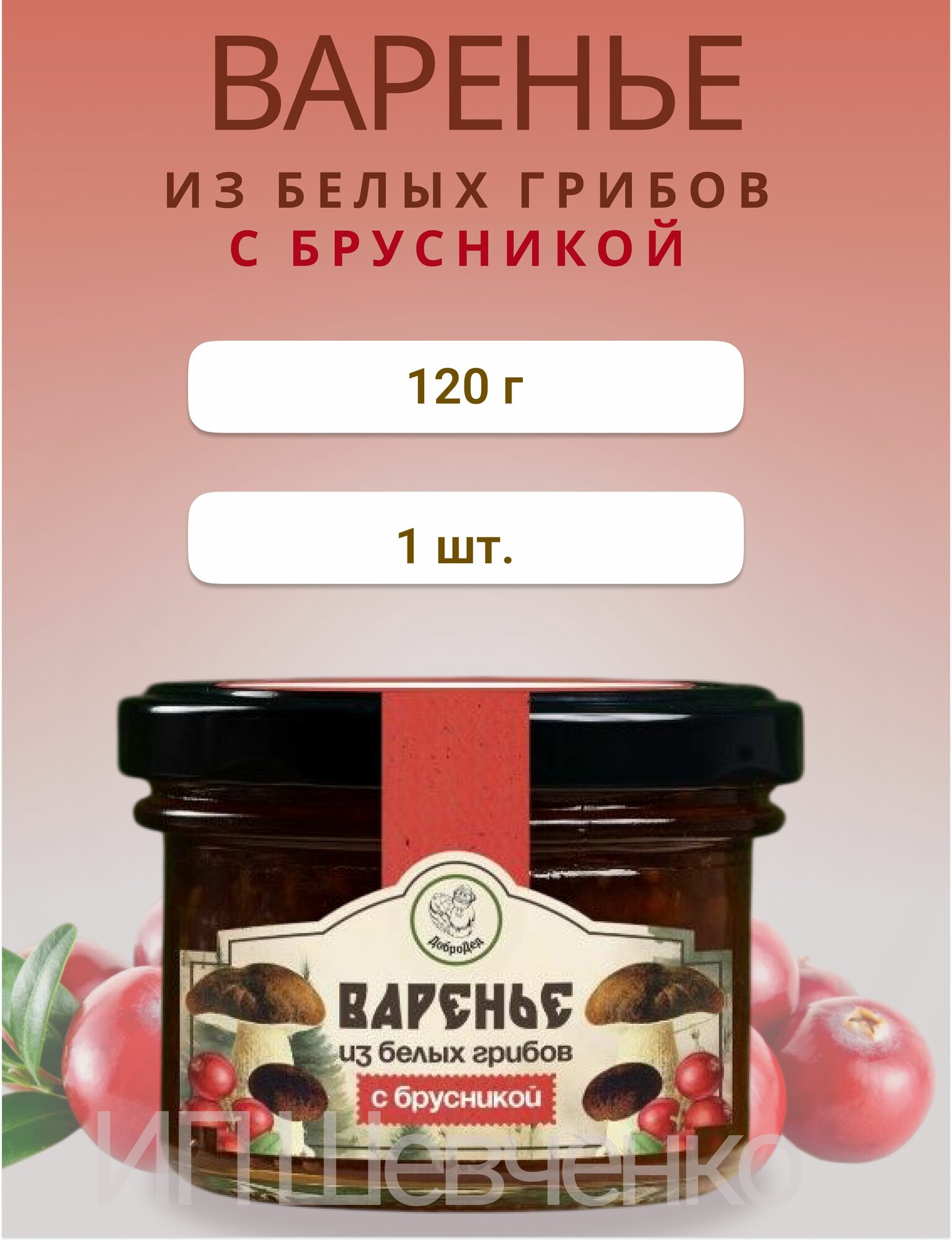 "ДоброДед" Варенье из белых грибов с Брусникой 120 г, стеклянная банка