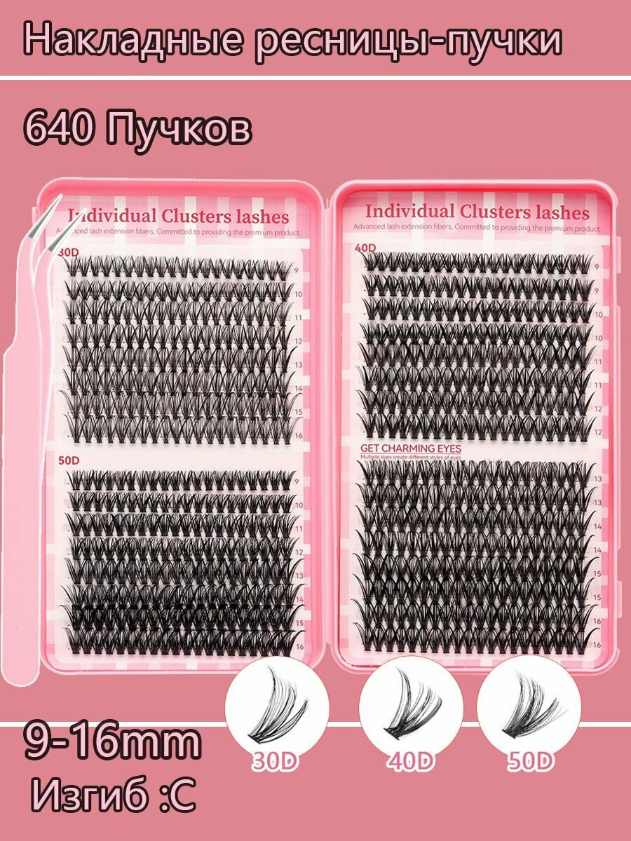 QSTY / ресницы пучки накладные / Набор MIX, длина 9-16 мм, изгиб С, 30Д 40Д 50Д/ для макияжа и визажиста