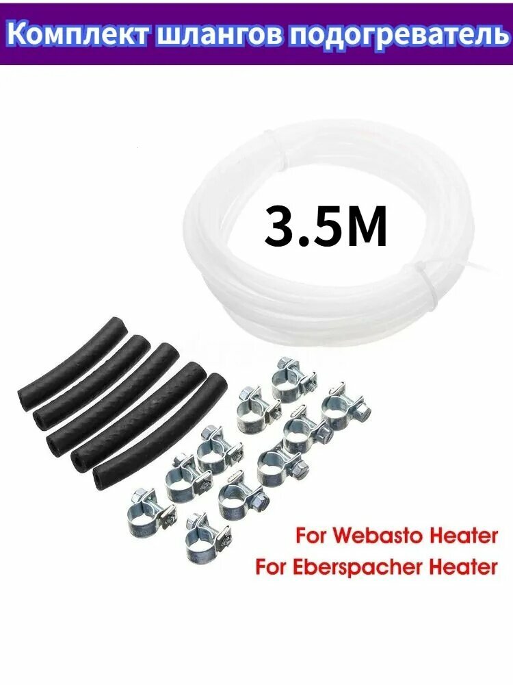 Запчасти для автономного отопителя, 6000 Вт арт. 3.5M-5mm