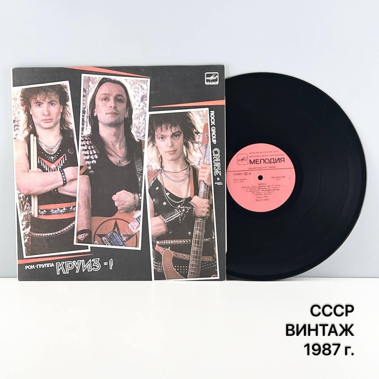 Винтажная виниловая пластинка "Рок-группа Круиз 1". Мелодия. СССР, 1987 г.
