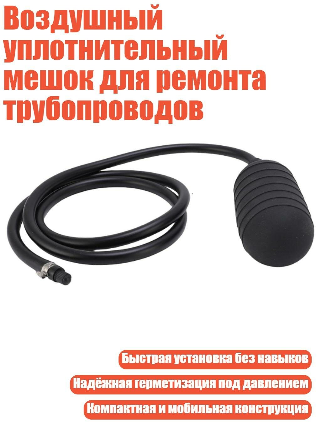 Воздушный уплотнительный мешок для ремонта трубопроводов, 150