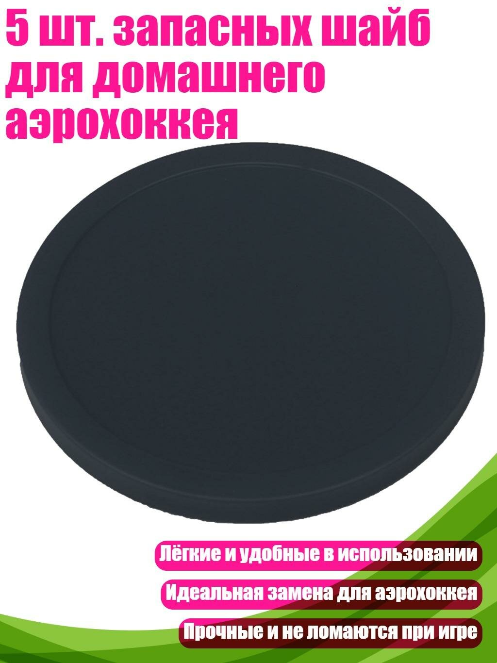5 шт. запасных шайб для домашнего аэрохоккея, Черный