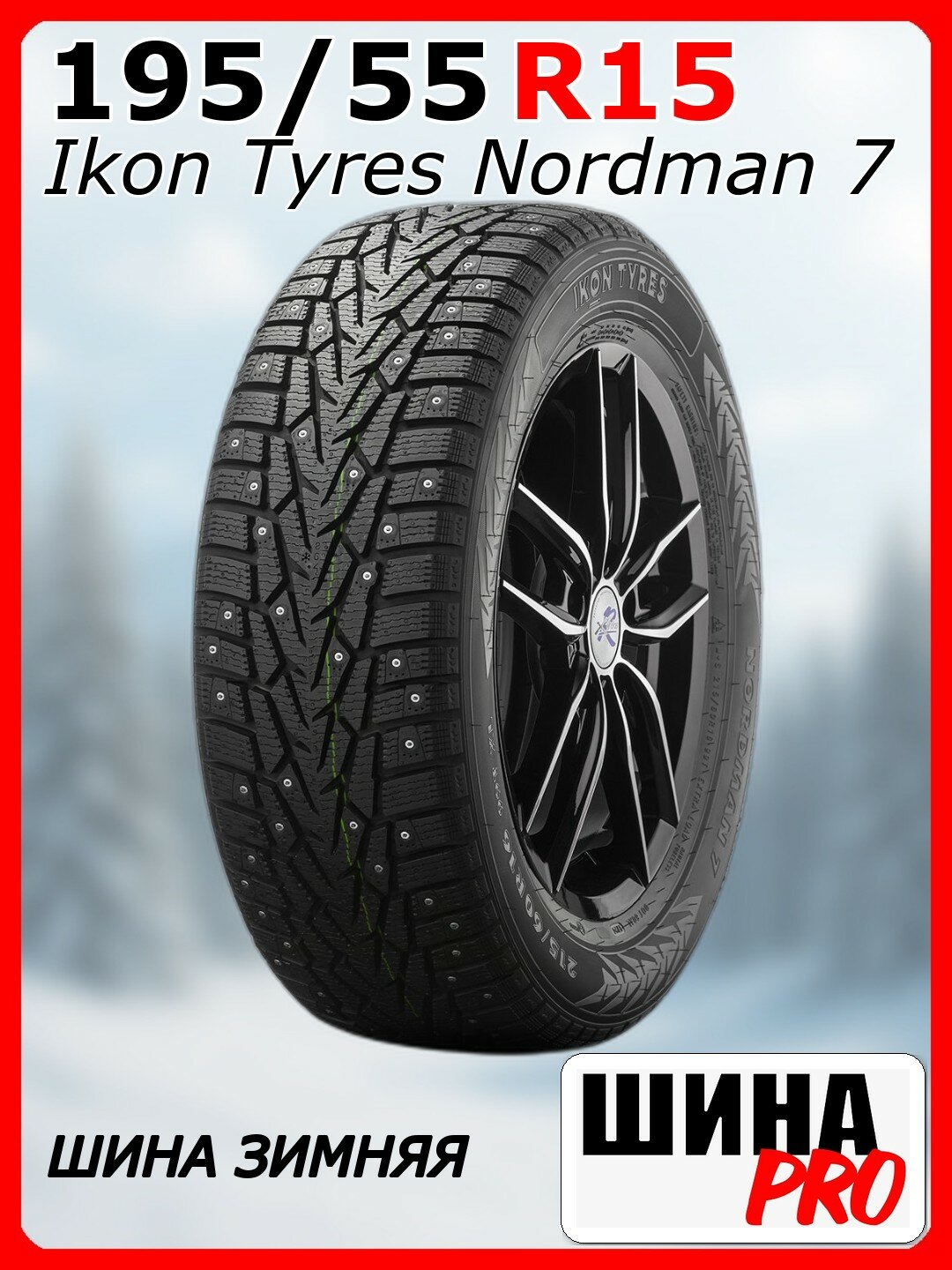 Шина зимняя шипованная Ikon Tyres 195/55/15 T 89 Ikon Nordman 7 XL Ш. для легковых автомобилей TS72176