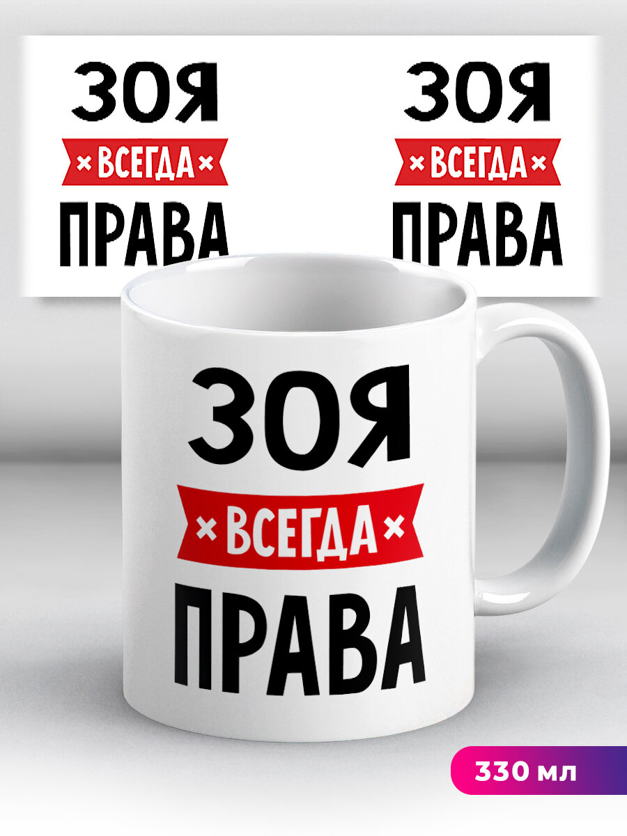 Кружка с приколом подарок с именем Зоя всегда права 330 мл, керамическая с ярким принтом, подходит для СВЧ