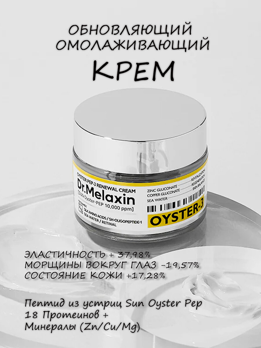 Dr.Melaxin Крем для лица Dr. Melaxin Oyster Pep3 Renewal Cream