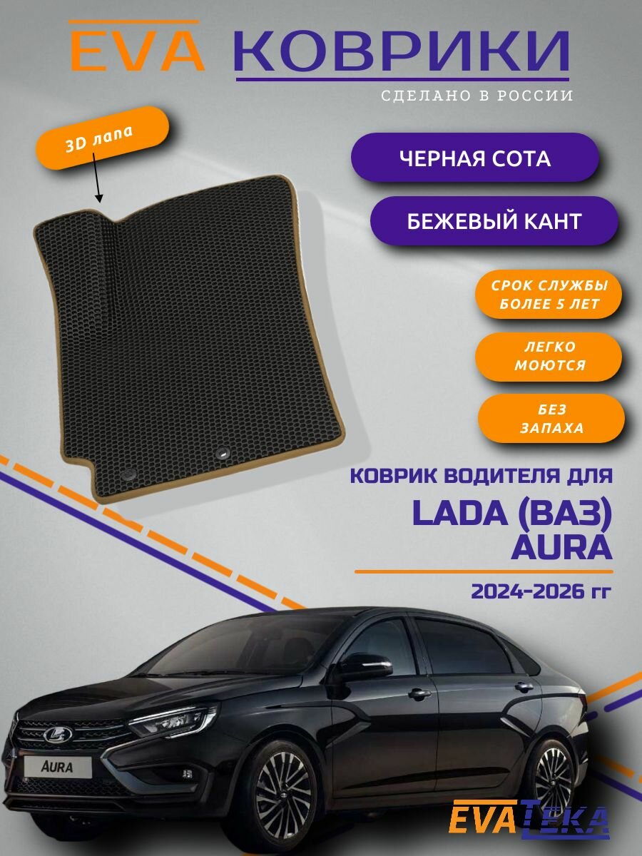 Коврик водителя ЭВА в салон для Lada (ВАЗ) Aura (Лада Аура), 2024 2025 2026 гг, с 3д лапой, черные соты с бежевым кантом
