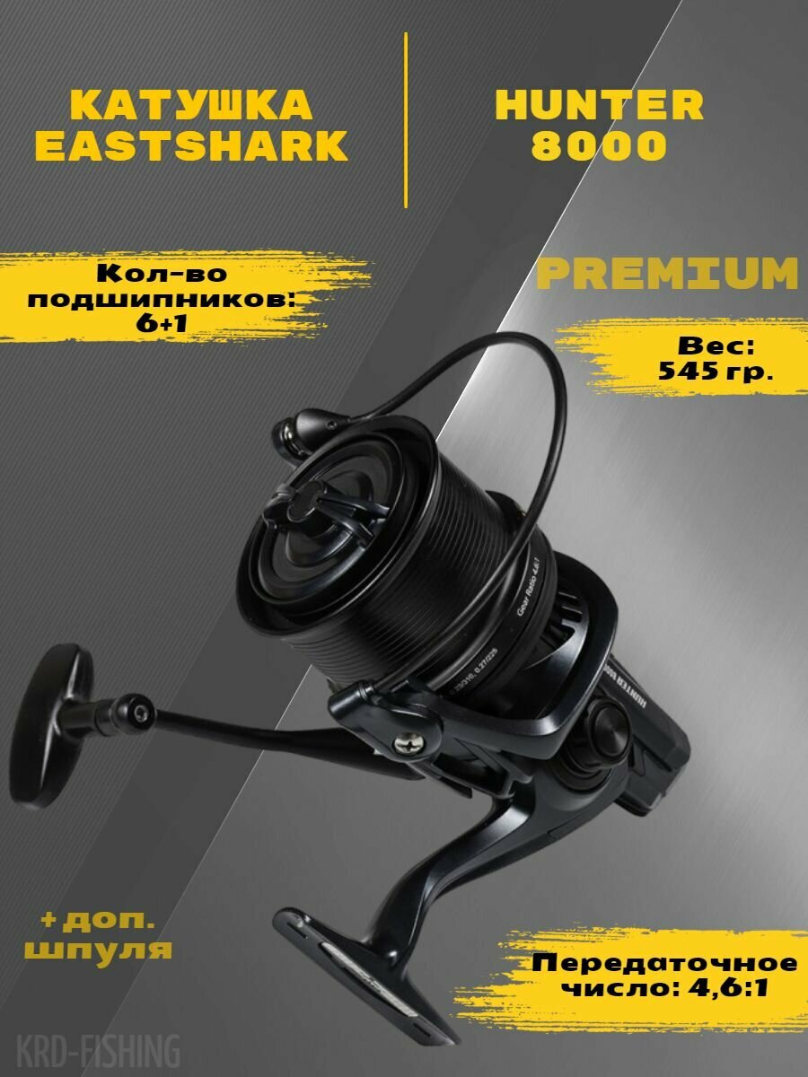 Катушка Eastshark Hunter 8000