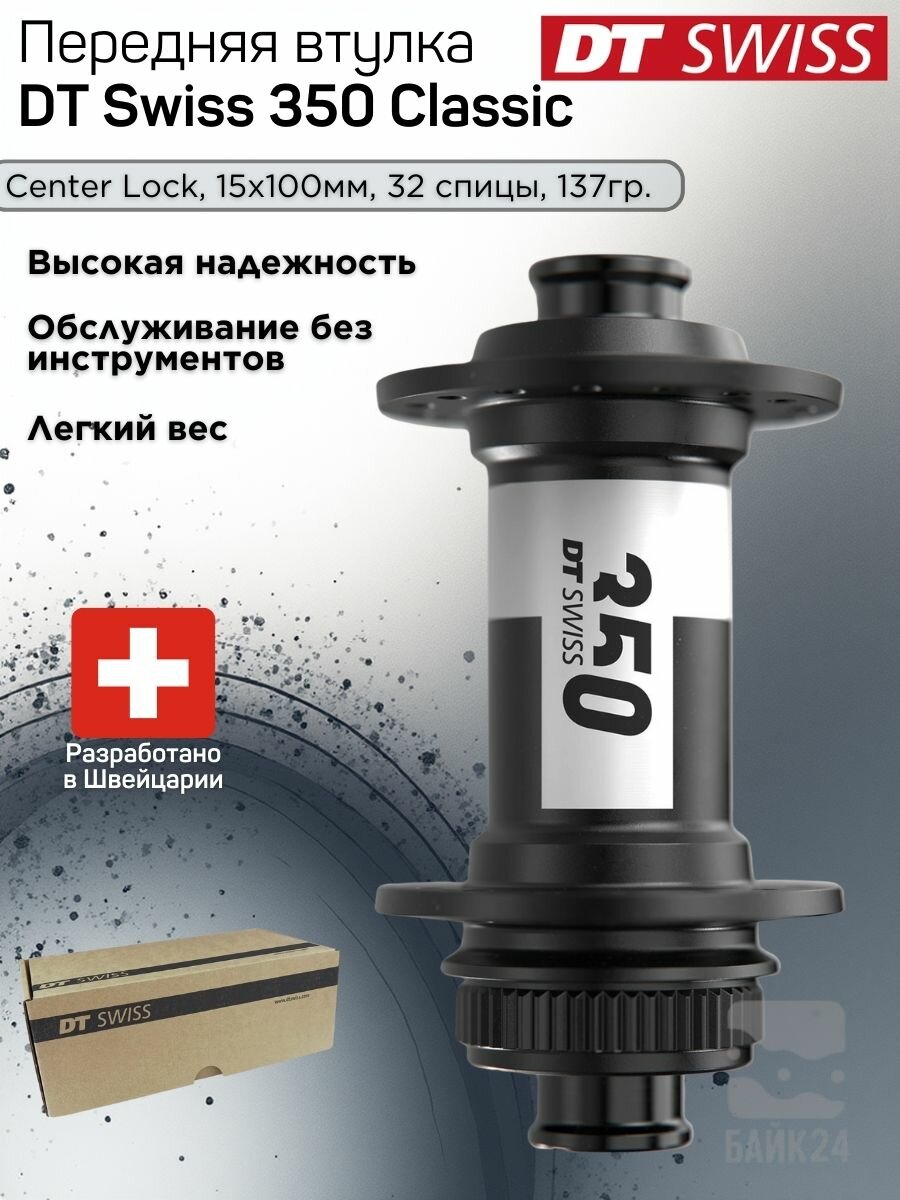 Передняя втулка DT Swiss 350 Classic MTB CL 15x100 мм, 32 спицы