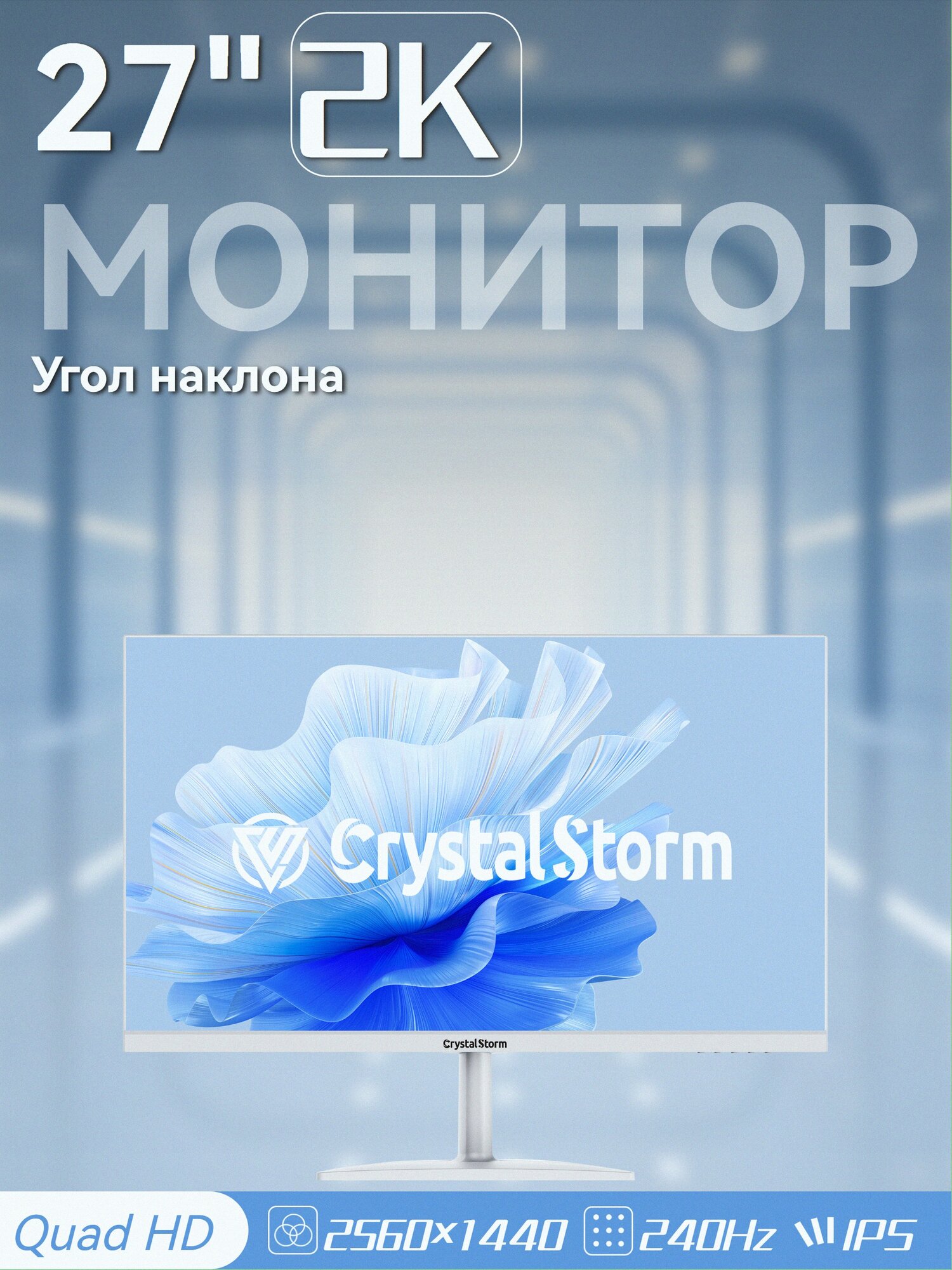 CrystalStorm 27" Монитор 2560x1440 240 Гц, IPS, белый игровой, для компьютера