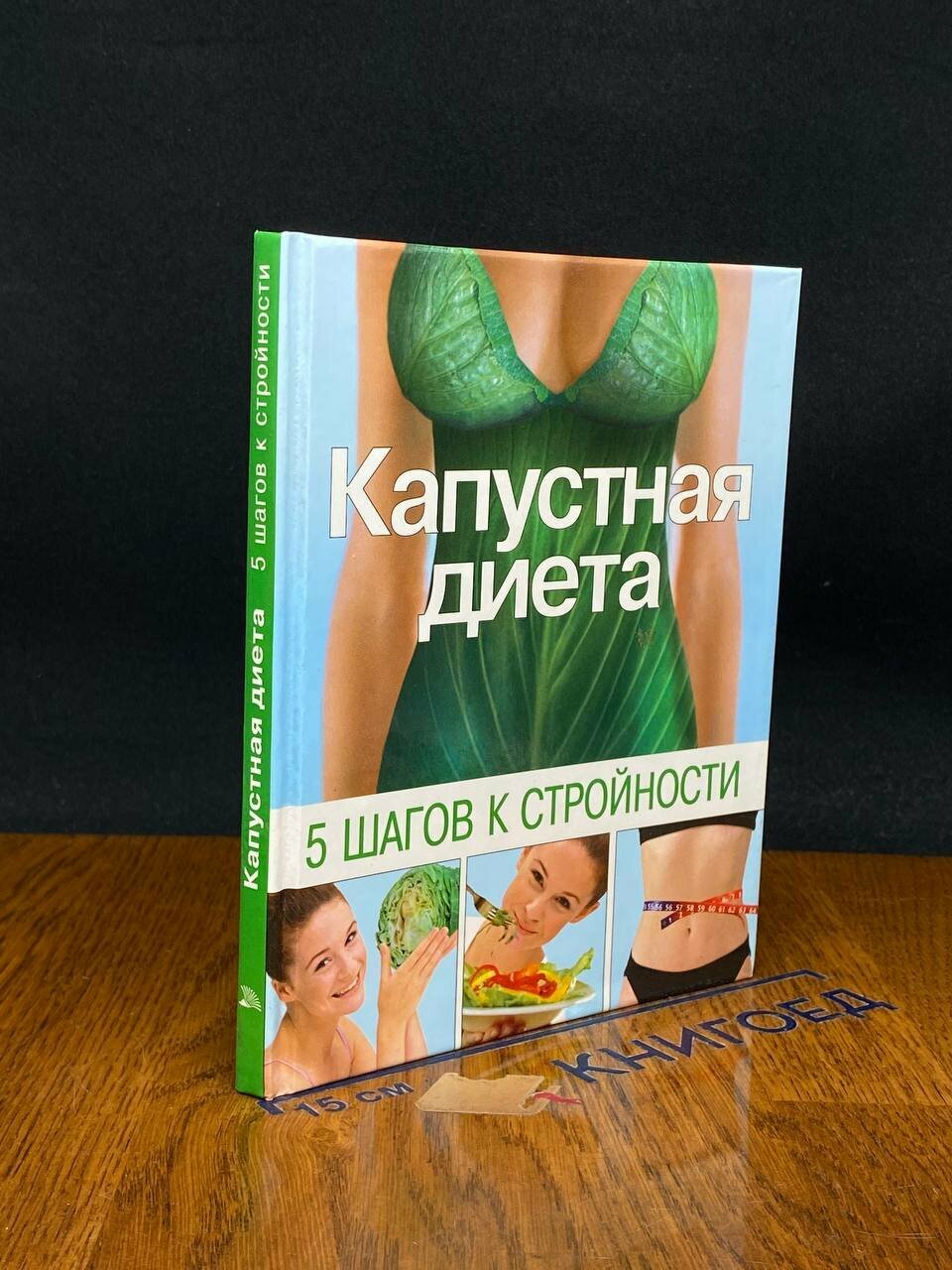 Книга. Капустная диета. 5 шагов к стройности 2006