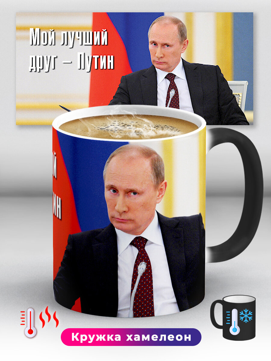 Кружка хамелеон Путин Мой лучший друг - Путин 330 мл, керамическая с ярким принтом, подходит для СВЧ