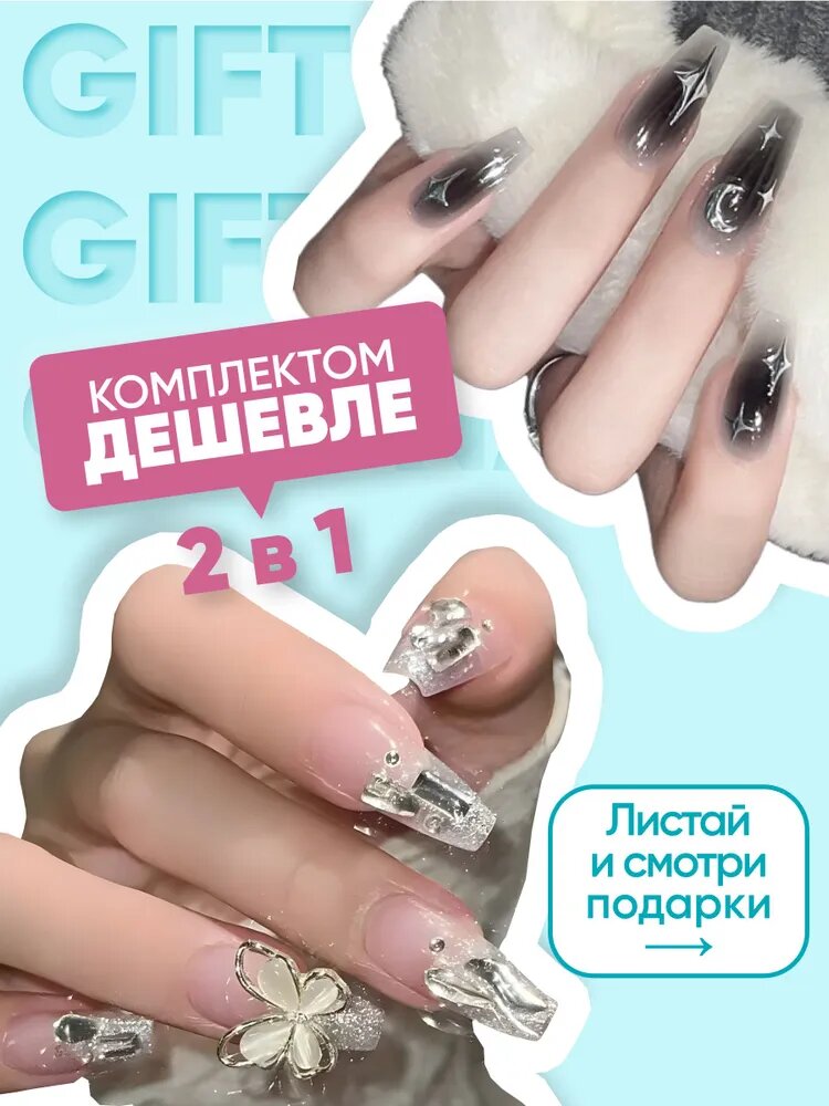 Накладные ногти из 2 дизайнов/ ногти накладные с клеем/ Набор длинные типсы с клеем Женский маникюр GREYFLY