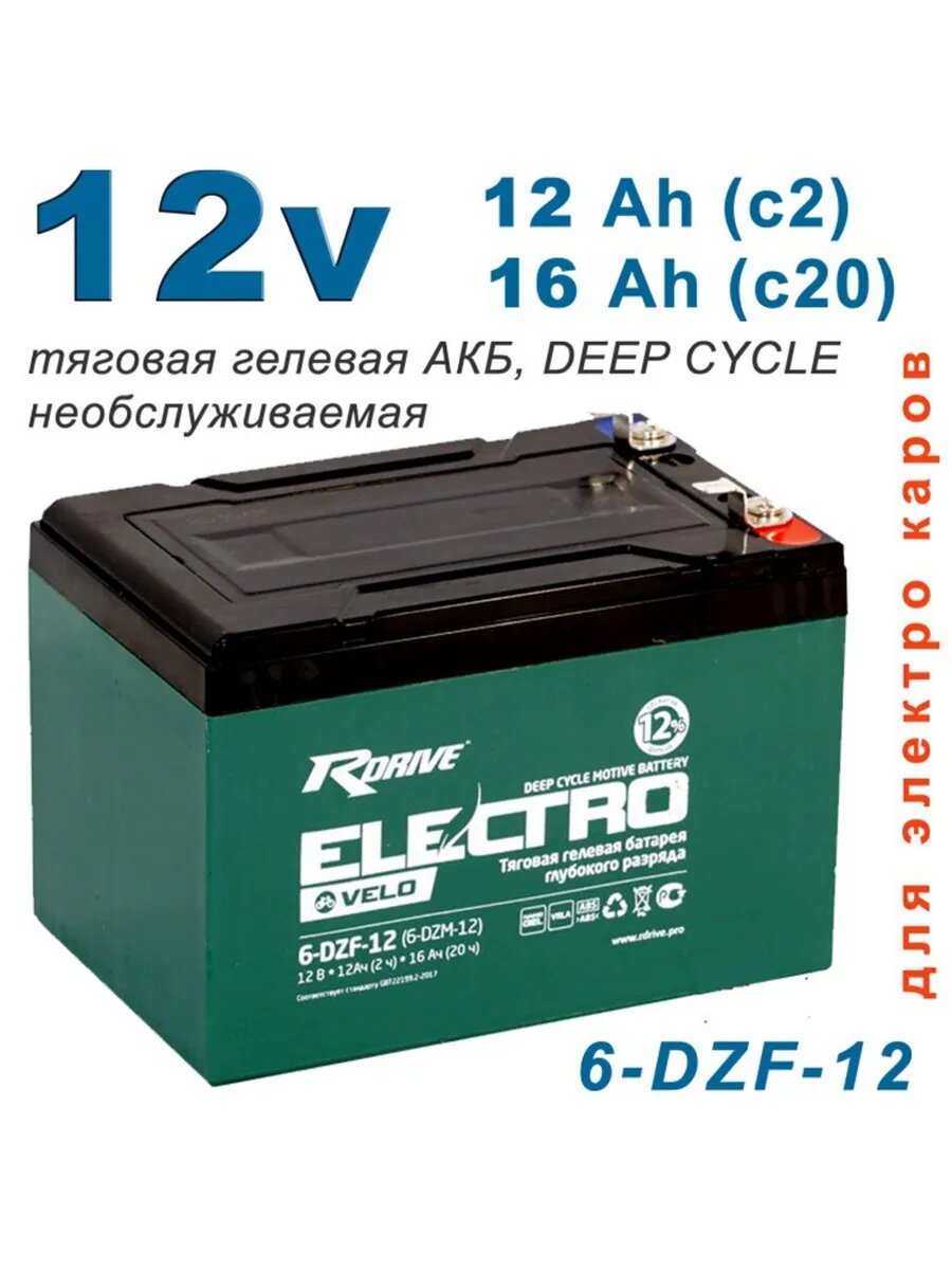 Аккумулятор RDRIVE ELECTRO Velo 6-DZM-12 12V 16Ач унив. пол.