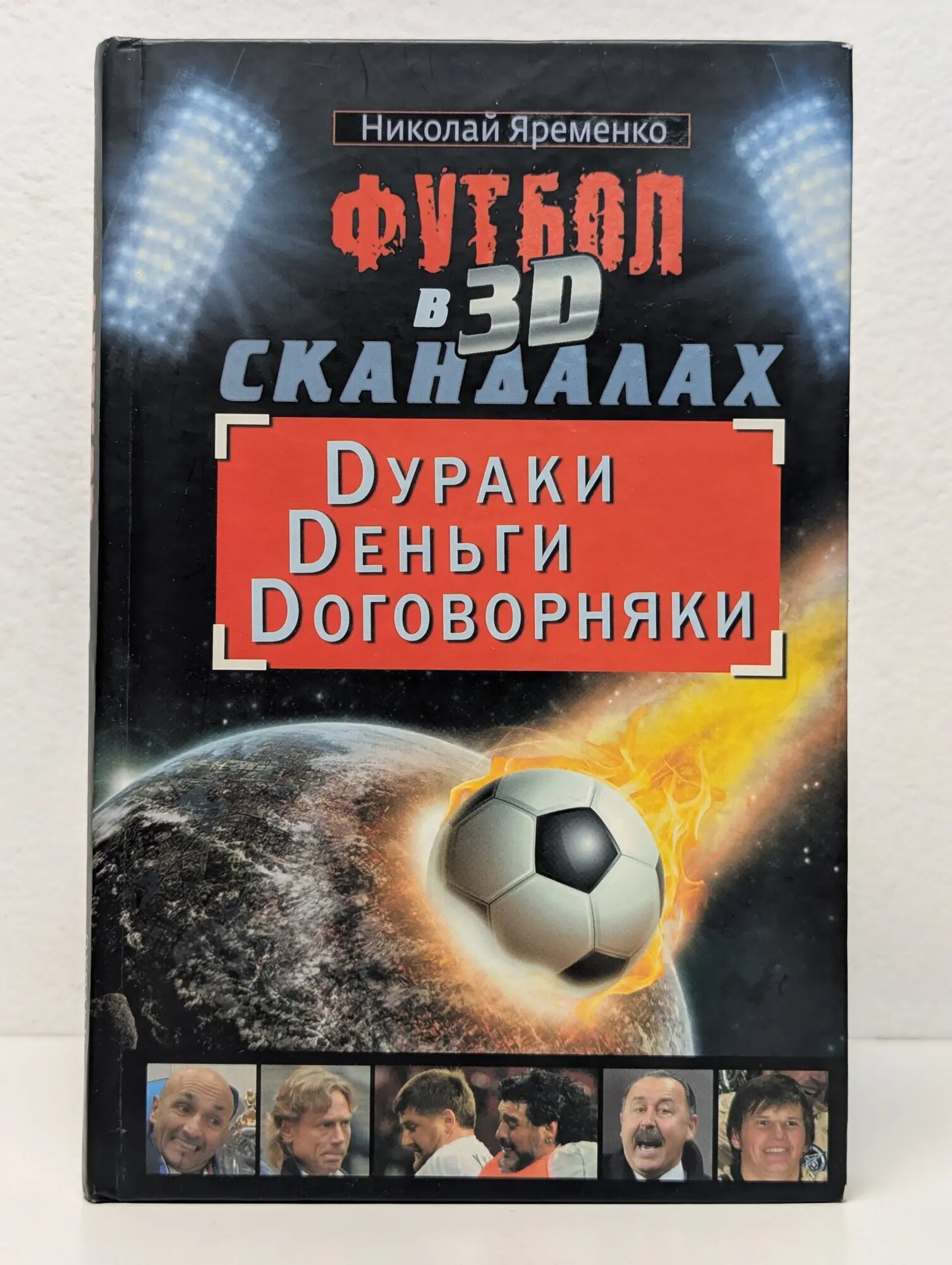 Футбол в 3D-скандалах: Dураки, Dеньги, Dоговорняки Яременко Николай Николаевич 2011