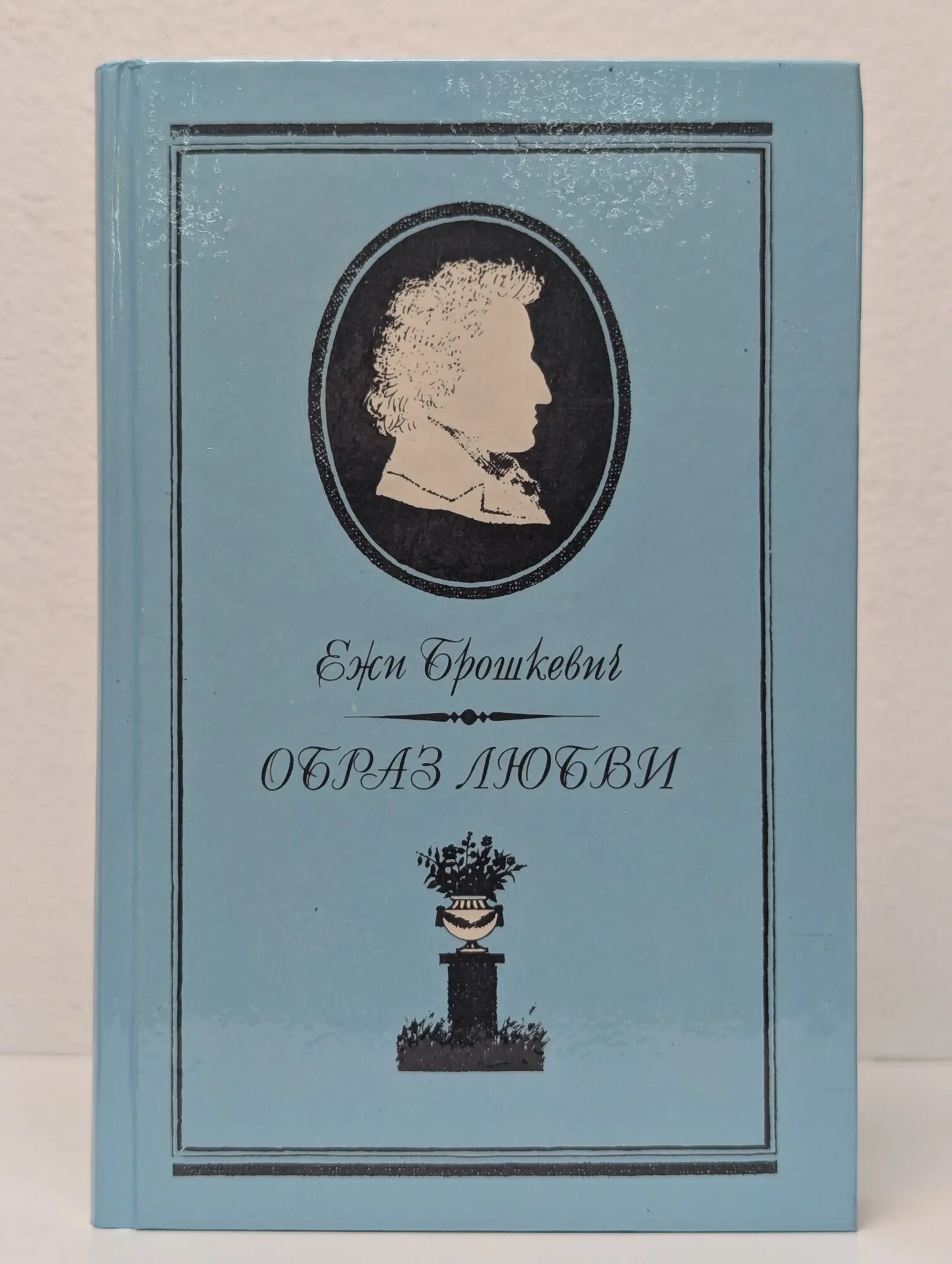 Образ любви. Письма Шопена Брошкевич Ежи 1989