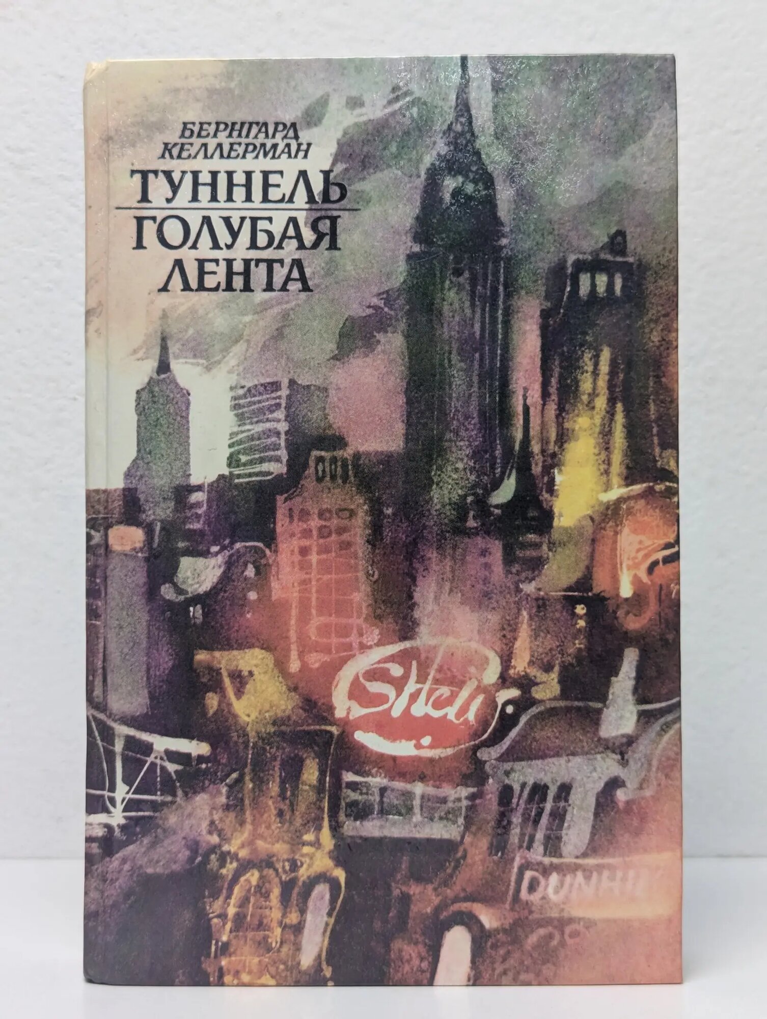 Туннель. Голубая лента Келлерман Бернгард 1988
