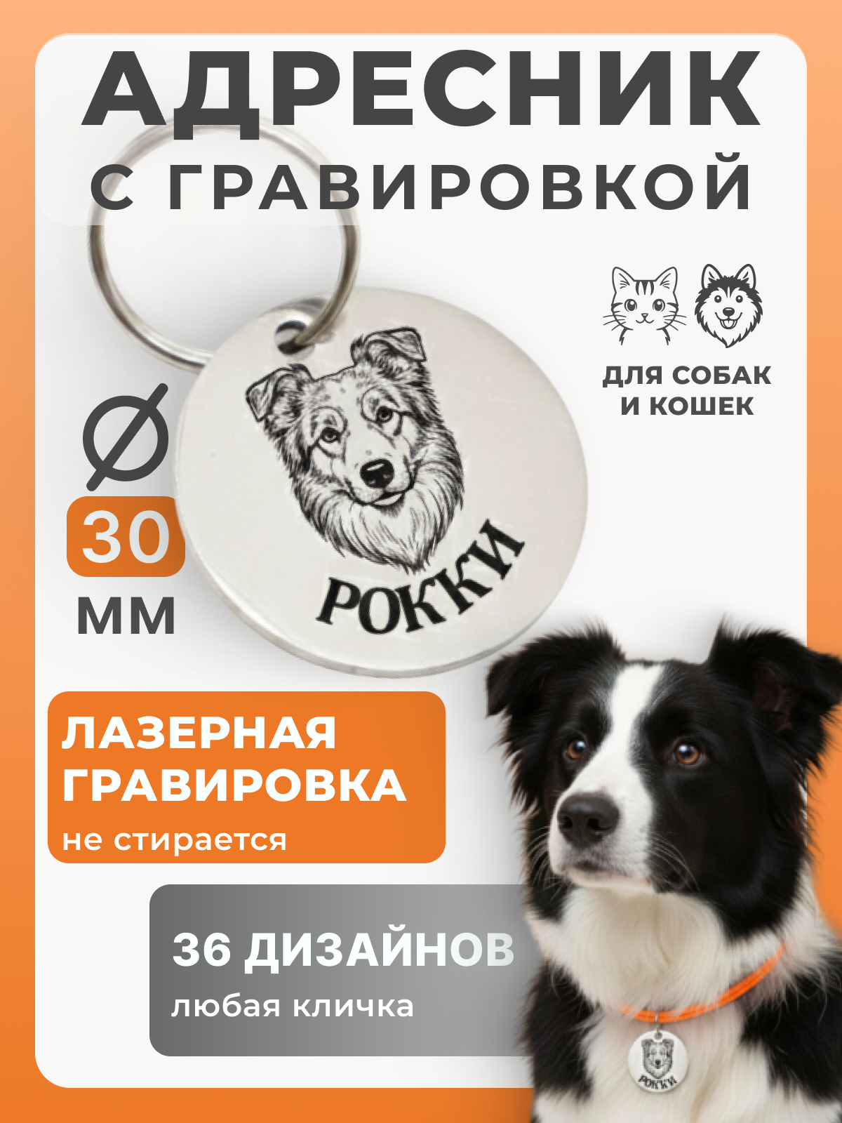 Адресник для собак и кошек с индивидуальной гравировкой породы, нержавеющая сталь, 30мм круглый