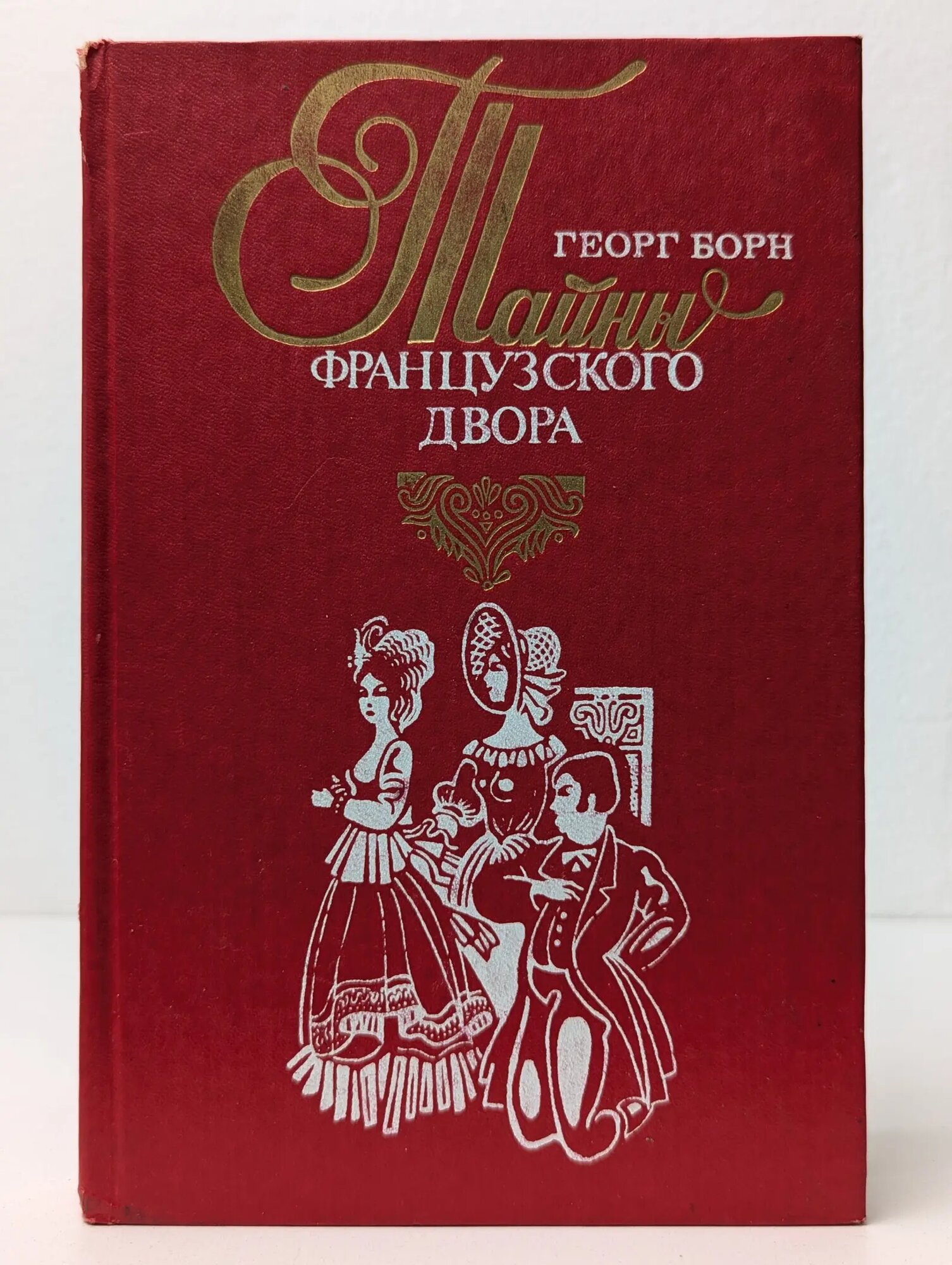 Евгения, или Тайны французского двора. Том 1 Борн Георг Фюльборн 1993
