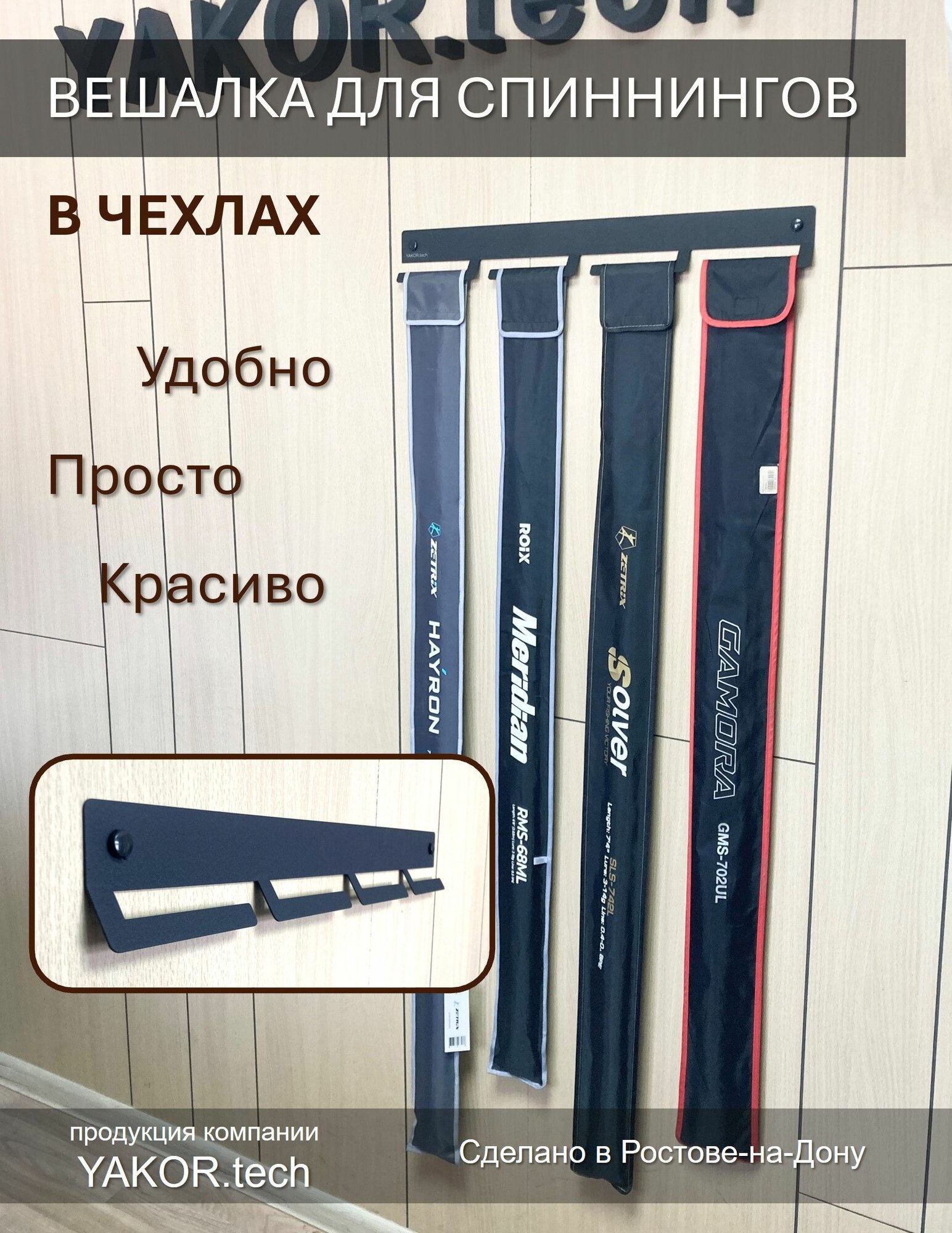 Вешалка для спиннингов BRIO черная 560 мм