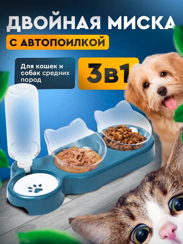 Автопоилка/Миска для животных/для кошек и собак/на подставке