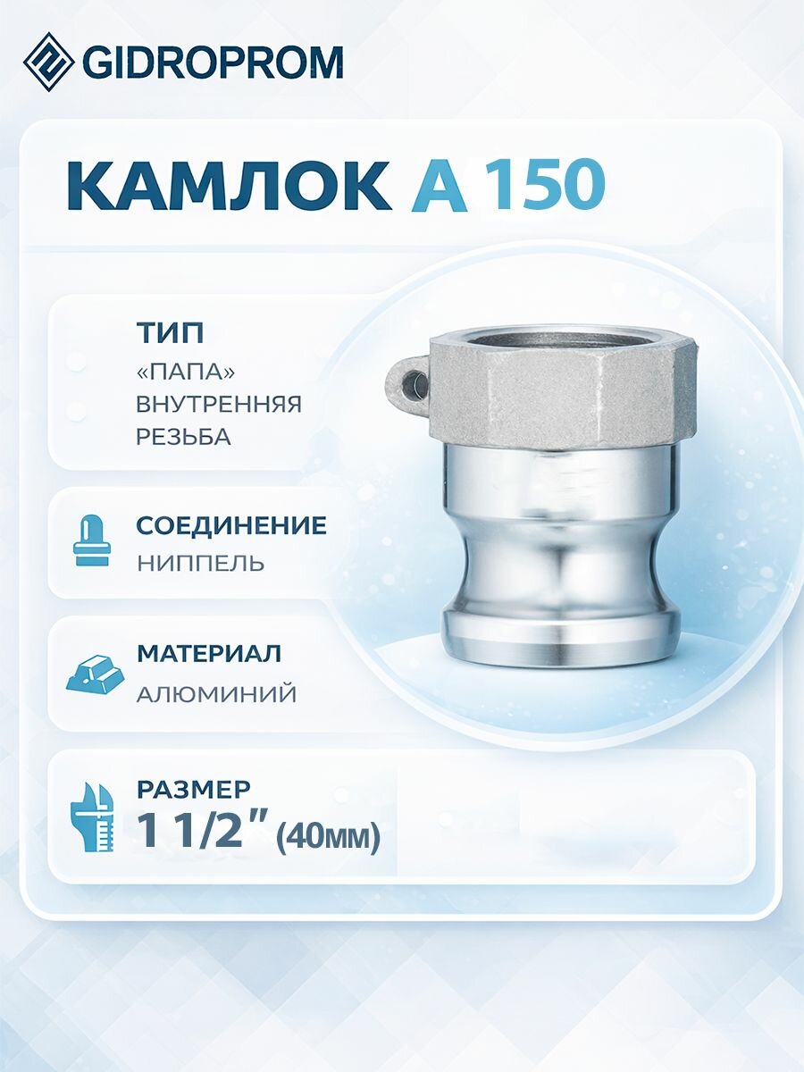 Камлок А-150 1-1/2"(40мм), алюминиевый , ниппель, внутр. резьба BSP
