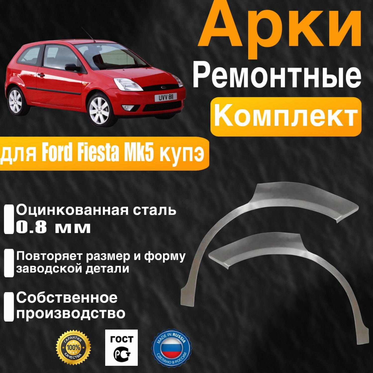 Арки ремонтные задние комплект (правая + левая) для автомобиля Ford Fiesta MK5 coupe, Форд Фиеста МК5 купэ, 2002-2008г, оцинкованная сталь 0.8 мм
