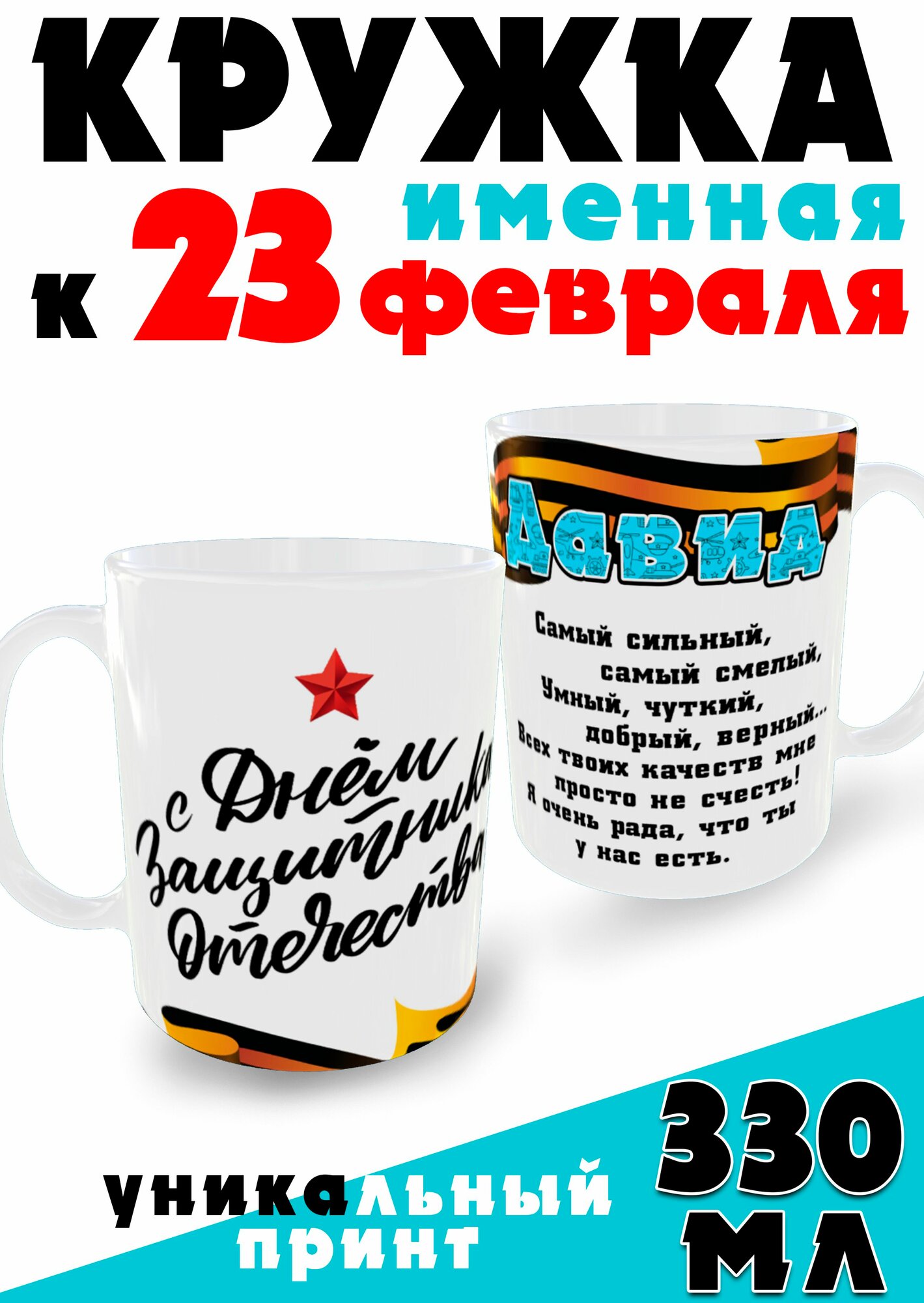 Кружка к 23 февраля именная для Давида