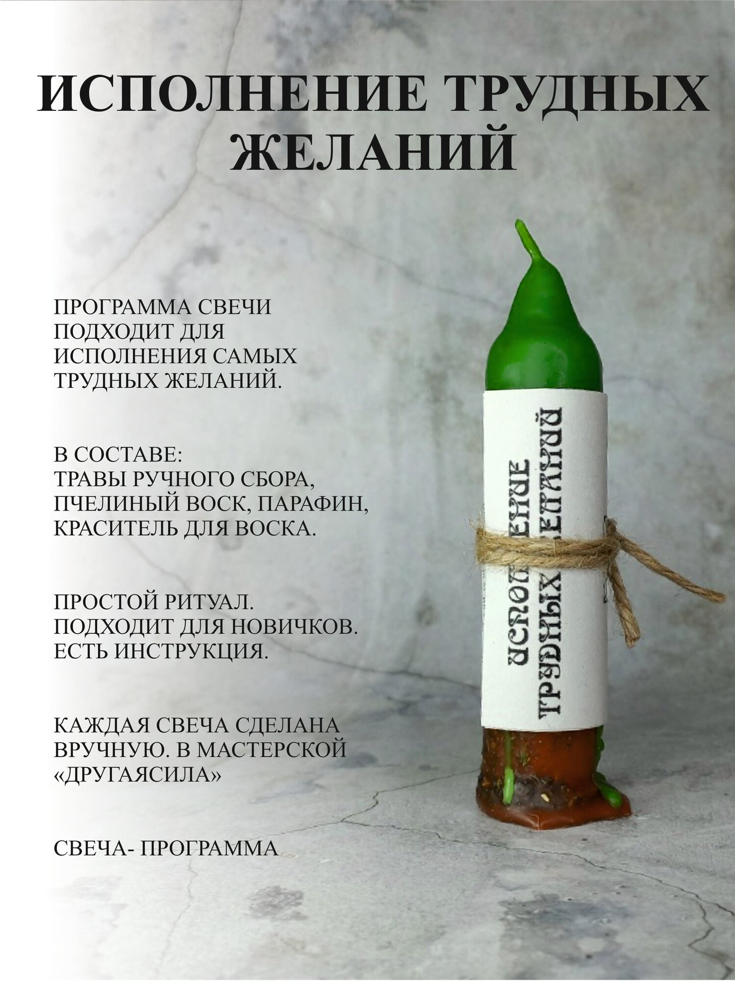 Исполнение трудных желаний. Свеча с программой.