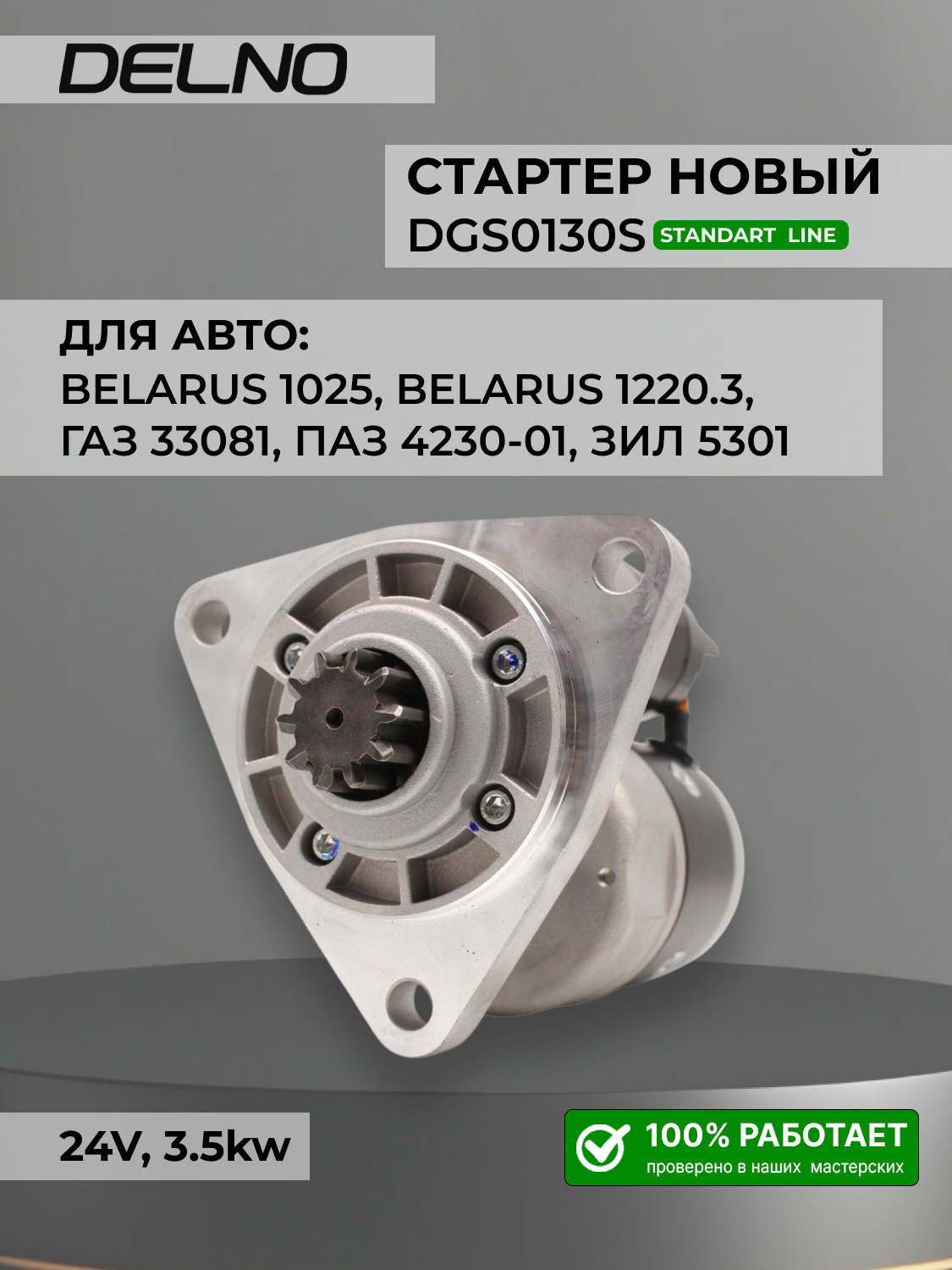 Стартер BELARUS 1025, BELARUS 1220.3, ГАЗ 33081, ПАЗ 4230-01, ЗИЛ 5301 (DGS0130S)