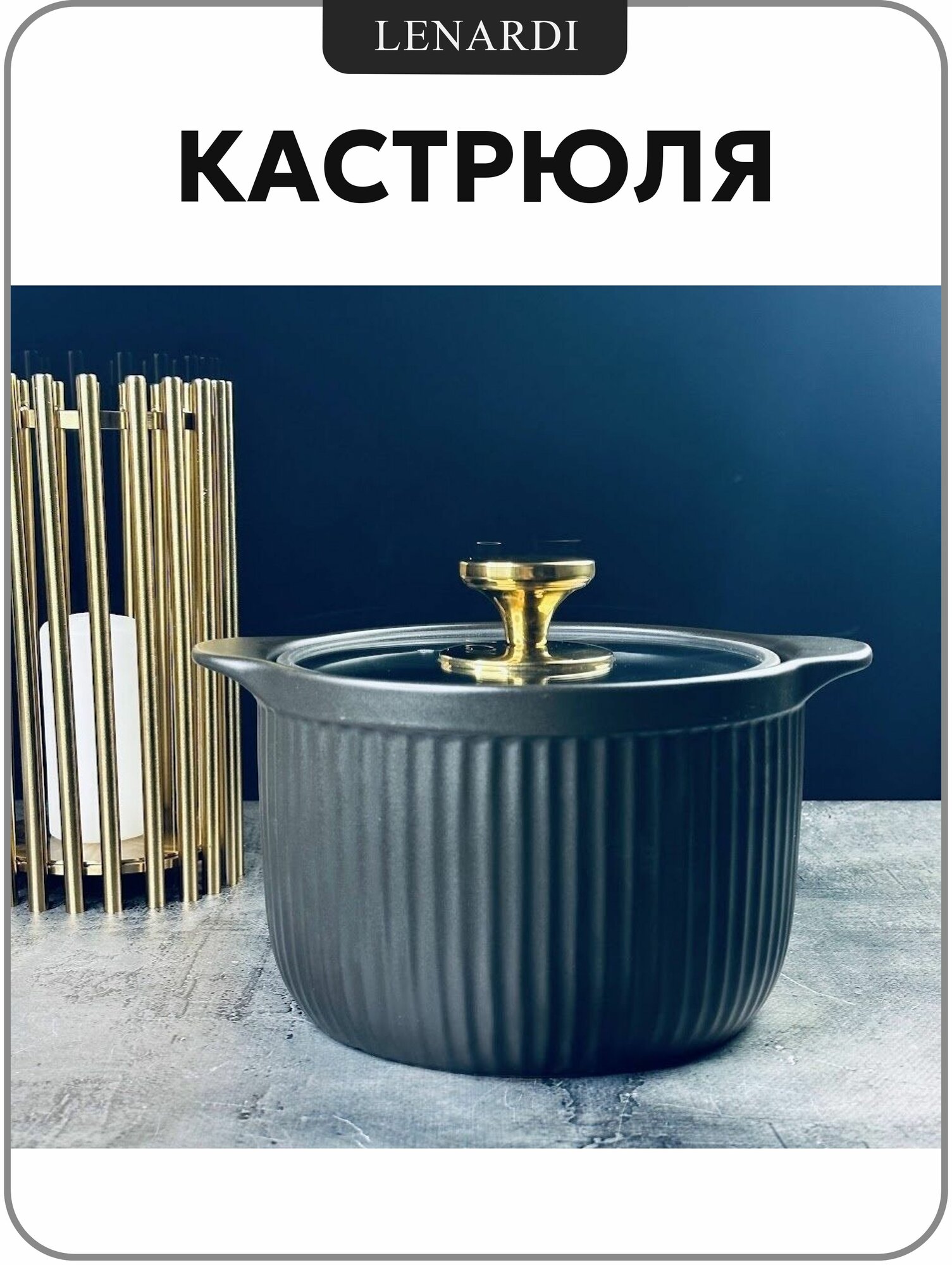 Кастрюля жаропрочная керамическая со стеклянной крышкой 3,5 л Lenardi