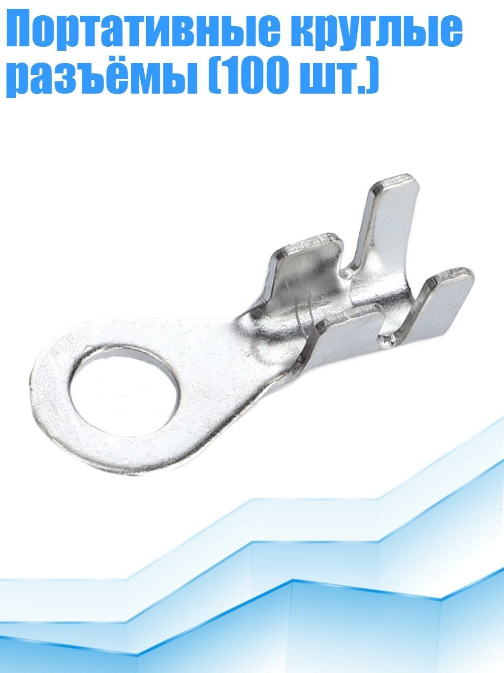 Портативные круглые разъёмы (100 шт.), Утолщенный M5