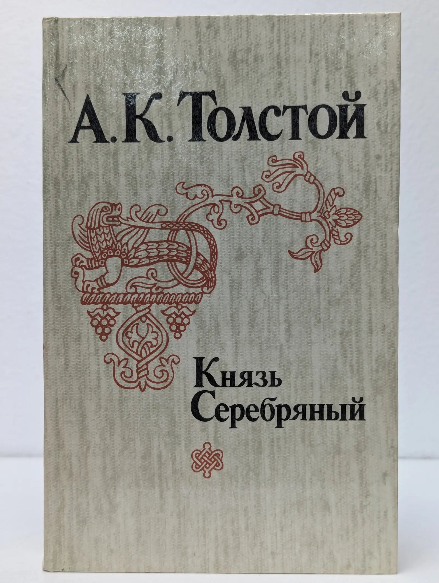 Князь Серебряный Толстой Алексей Константинович 1983