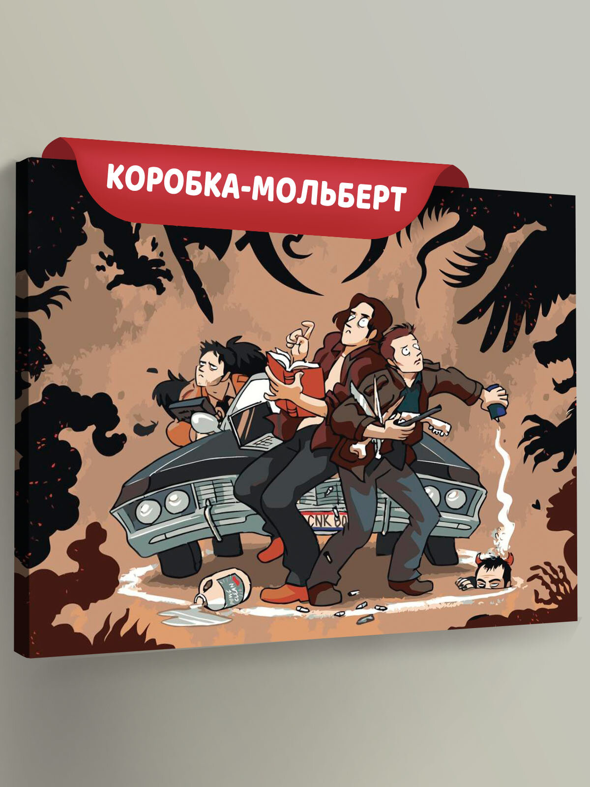Картина по номерам на холсте с подрамником "Сверхъестественное: Дин и Сэм, демоны арт" Раскраска 40x50 см, Люди Сериал