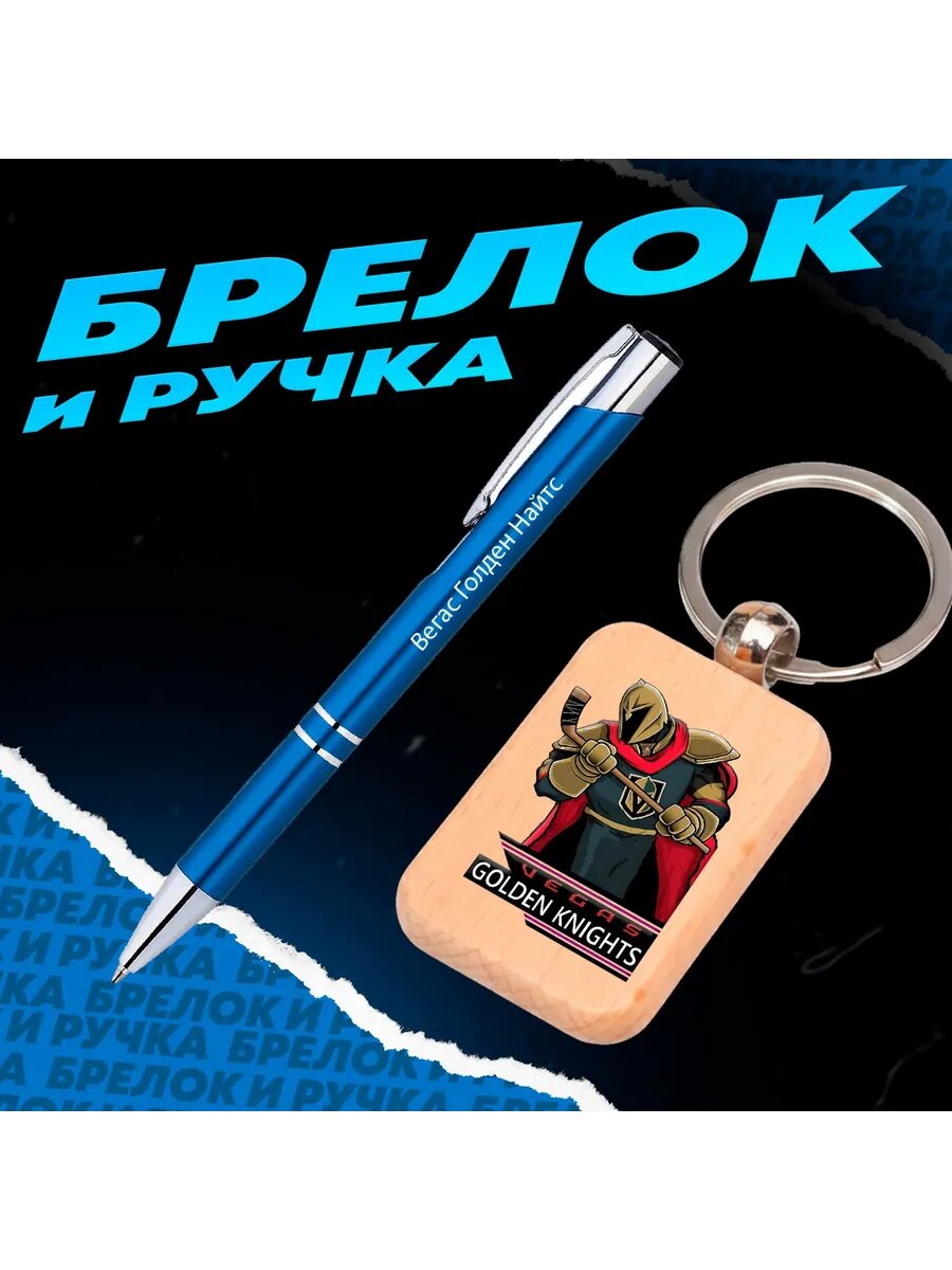 Брелок и ручка хоккейный клуб Вегас Голден Найтс