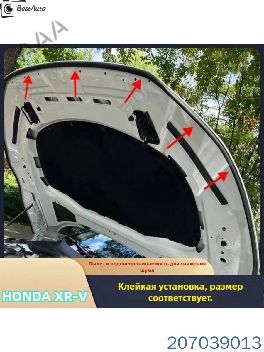 Honda XR-V Уплотнительная полоса капота, Honda XR-V аксессуары.