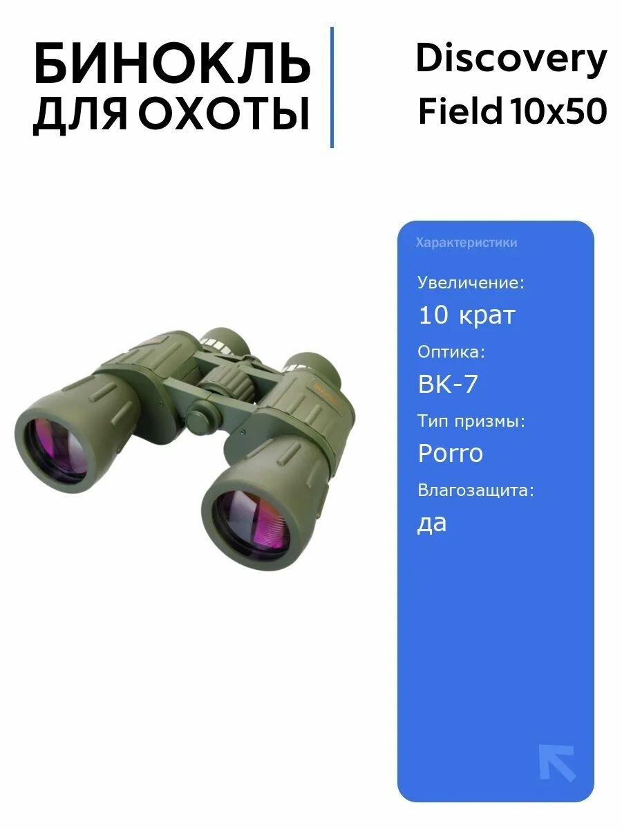 Бинокль Discovery Field 10x50 с увеличением 10x, влагозащита, оптика BK-7, идеален для охоты и наблюдений в сумерках