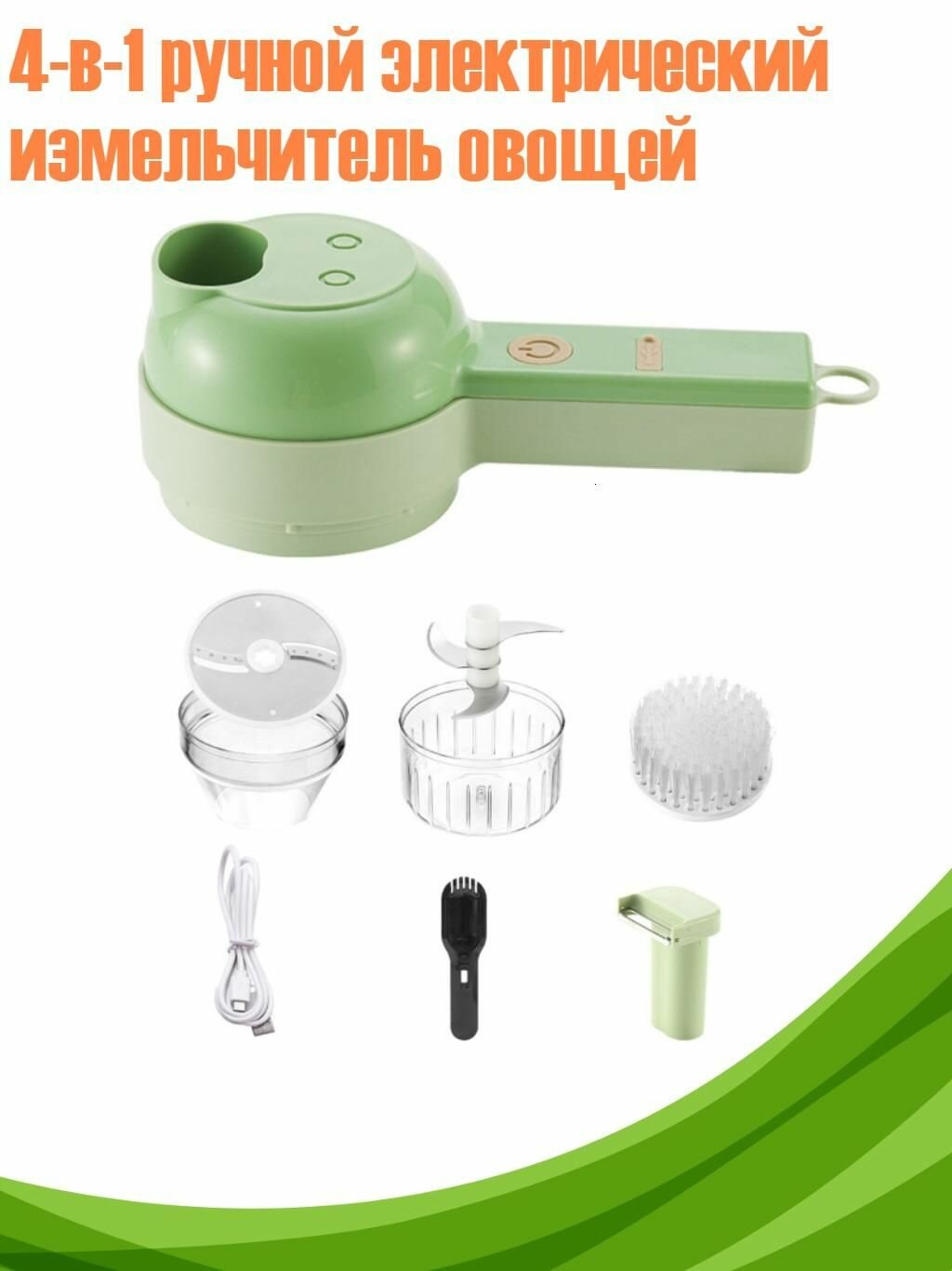 4-в-1 ручной электрический измельчитель овощей