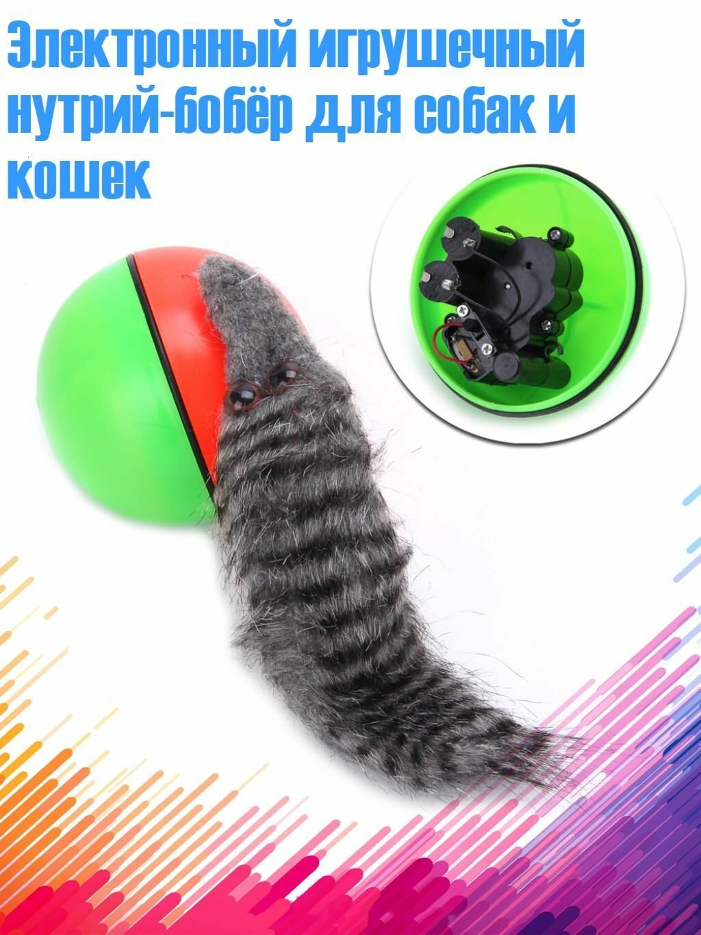 Электронный игрушечный нутрий-бобёр для собак и кошек