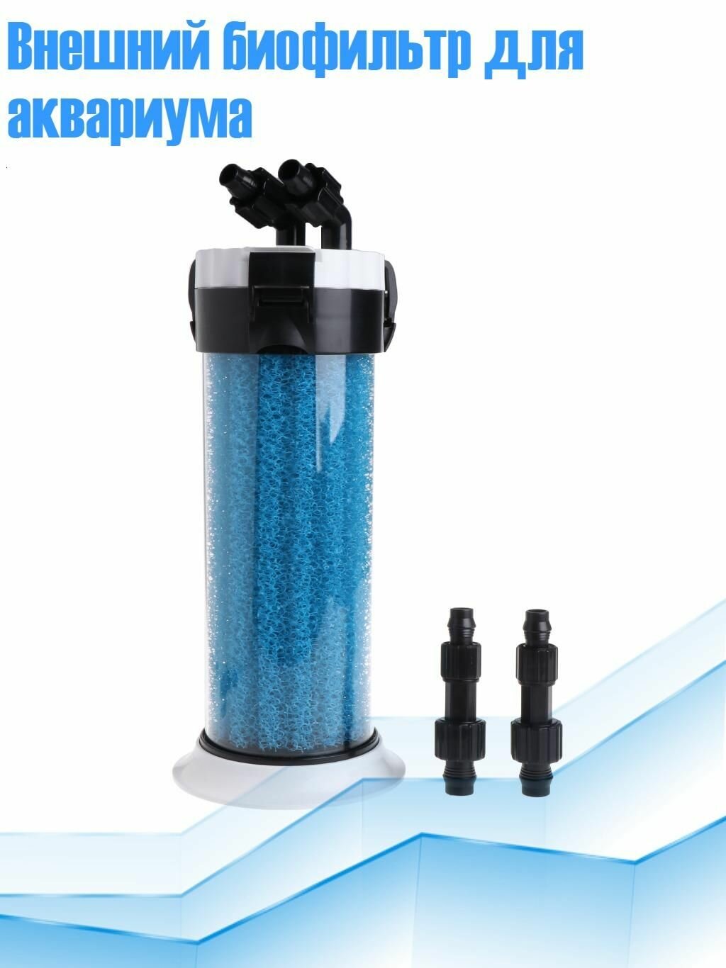 Внешний биофильтр для аквариума