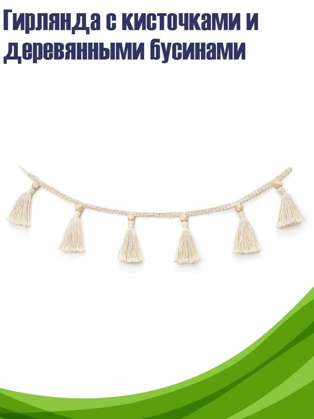 Гирлянда с кисточками и деревянными бусинами