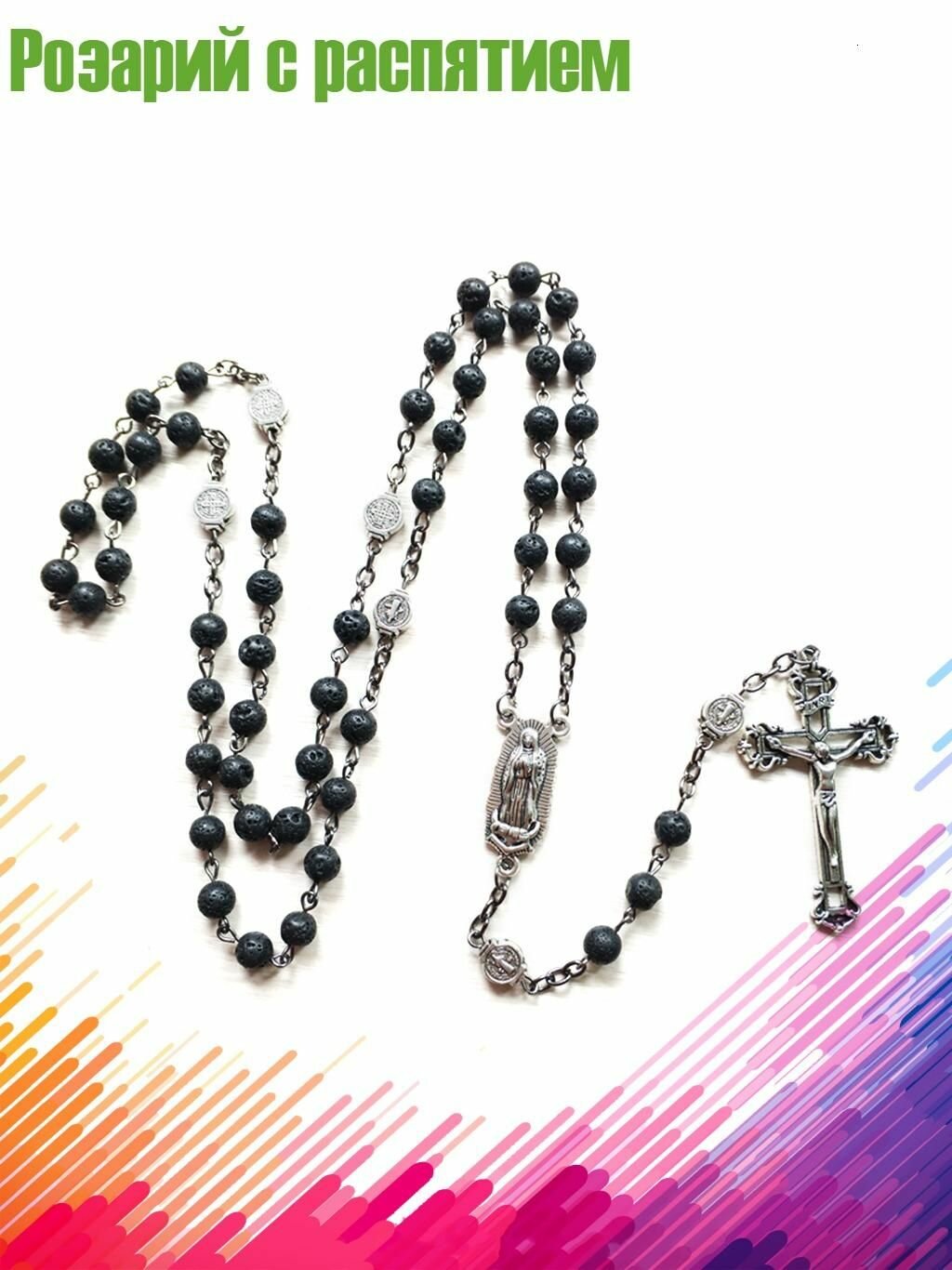 Розарий с распятием