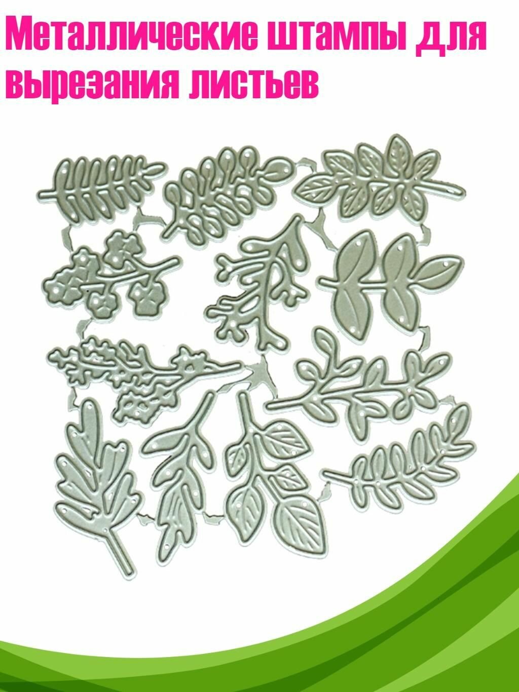 Металлические штампы для вырезания листьев