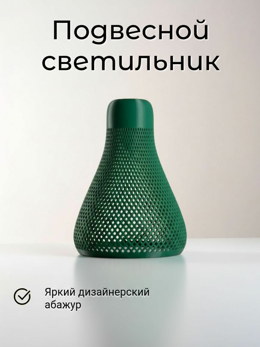 Абажур IVANOFF, для подвесного светильника, 3D-печать, пластик, зеленый