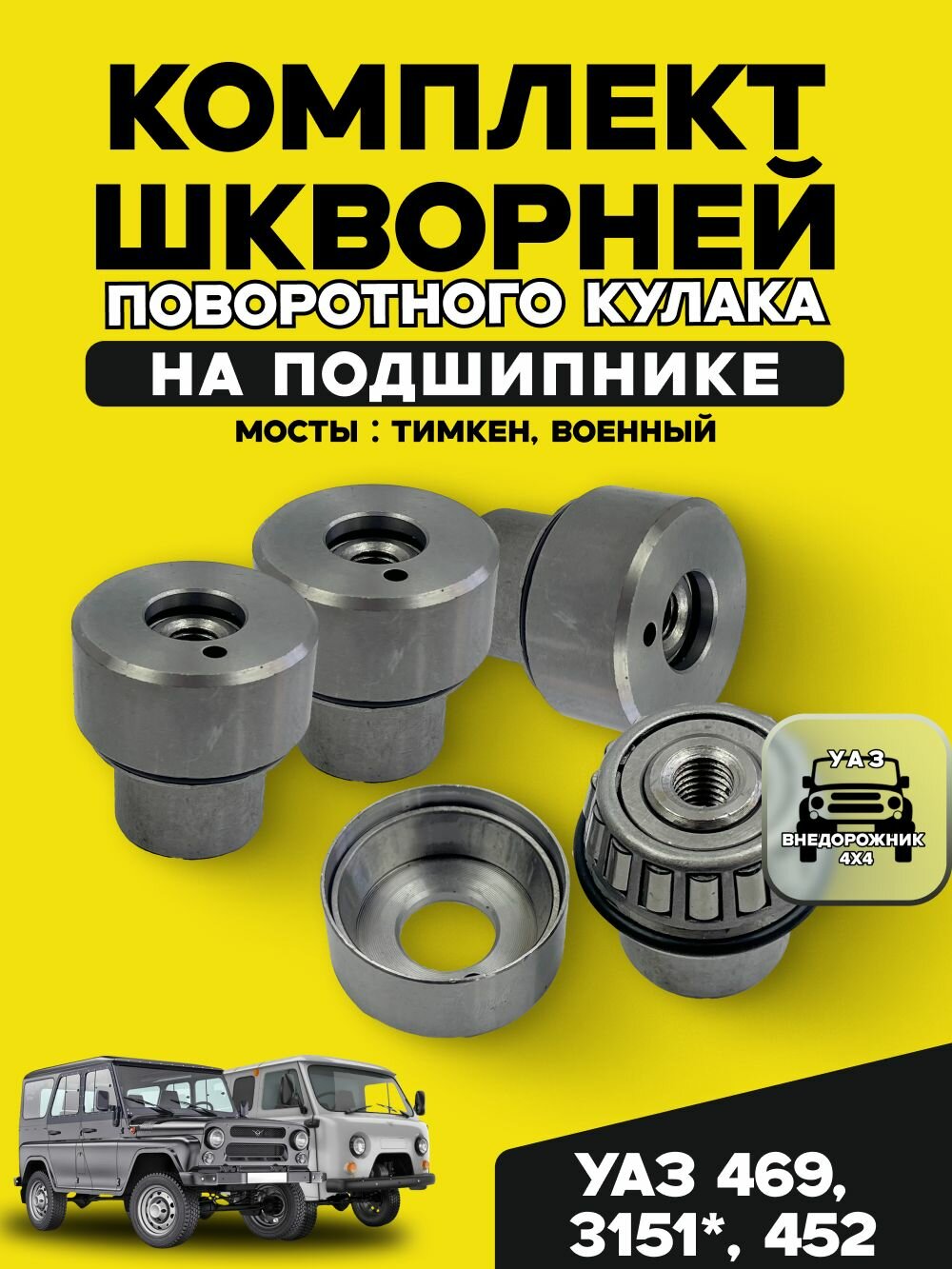 Комплект шкворней поворотного кулака УАЗ на подшипнике, мост Тимкен ("колхозный"), Редукторный (военный)