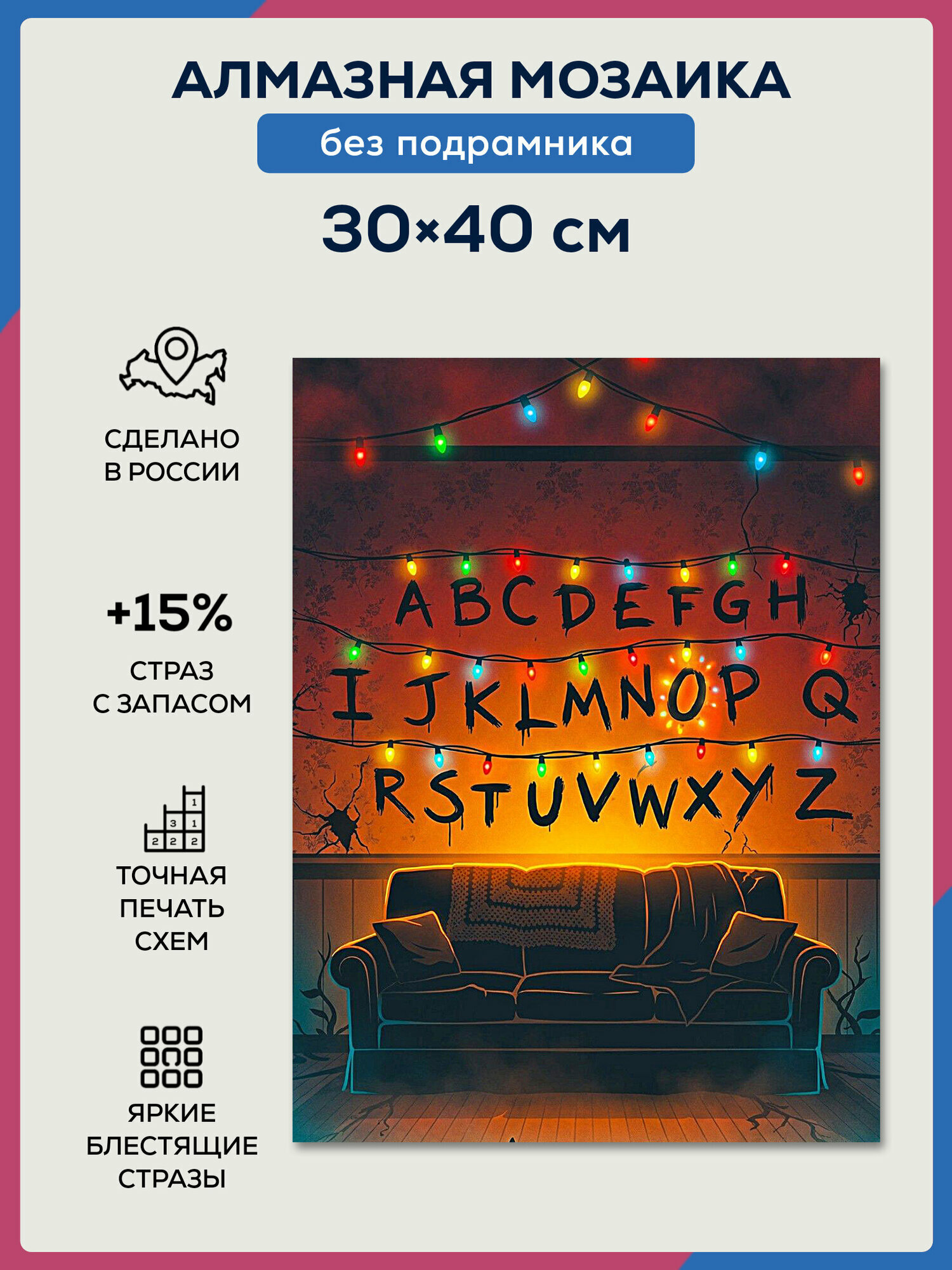 Алмазная мозаика Очень странные дела 30х40 без подрамника