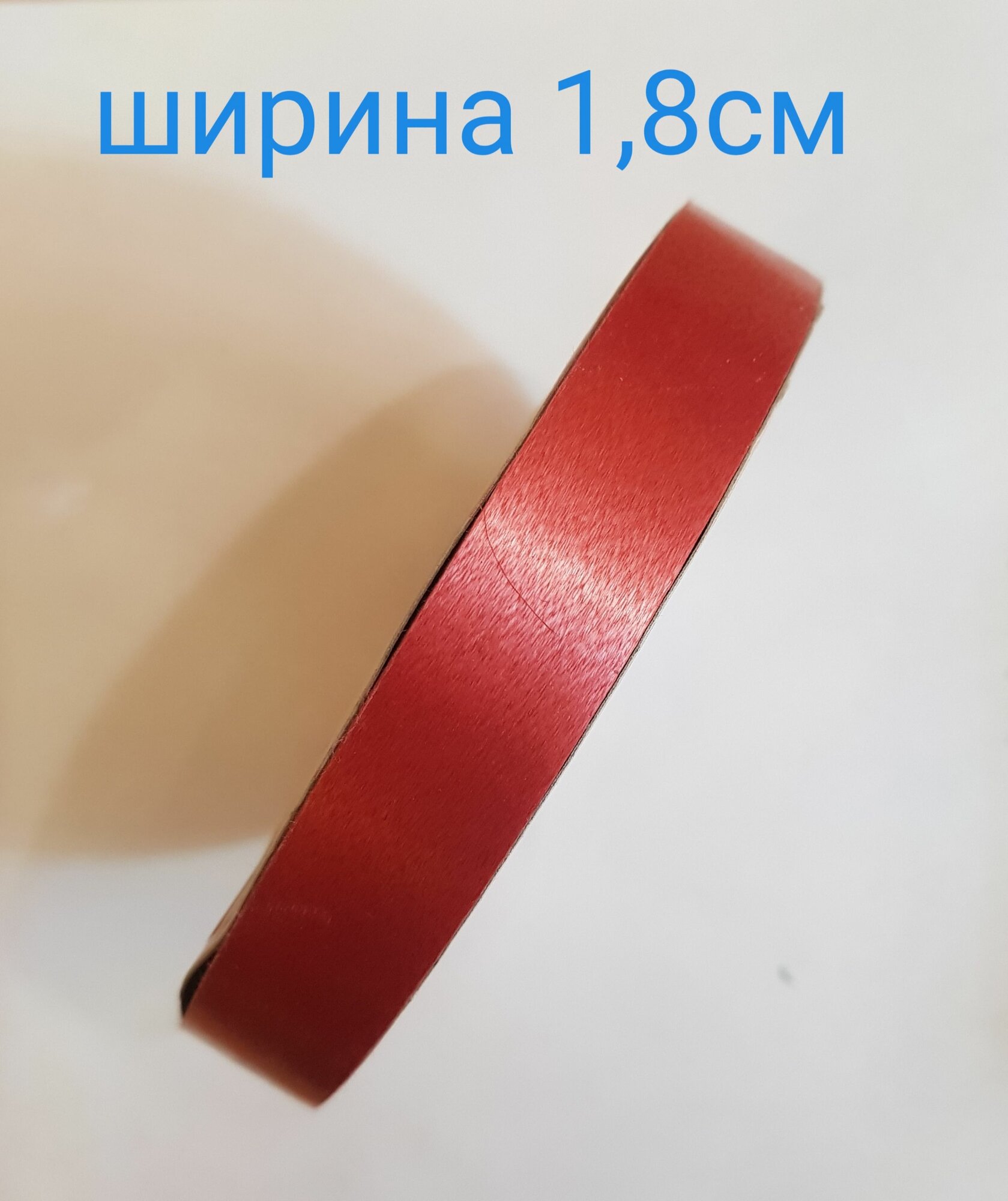 Лента для упаковки подарков, цветов, цвет красный, ширина ленты 1,8см, ширина бабины 11см, 4861А