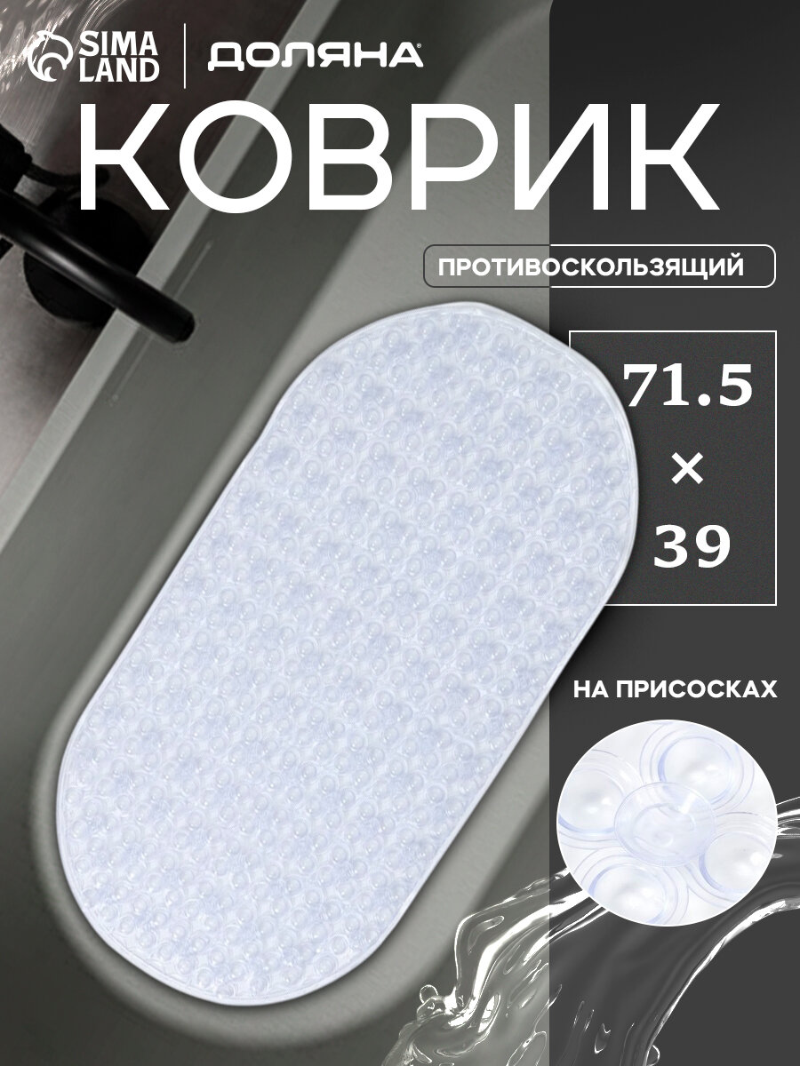 SPA-коврик для ванной Доляна "Колли", 39х70 см, овальный, прозрачный