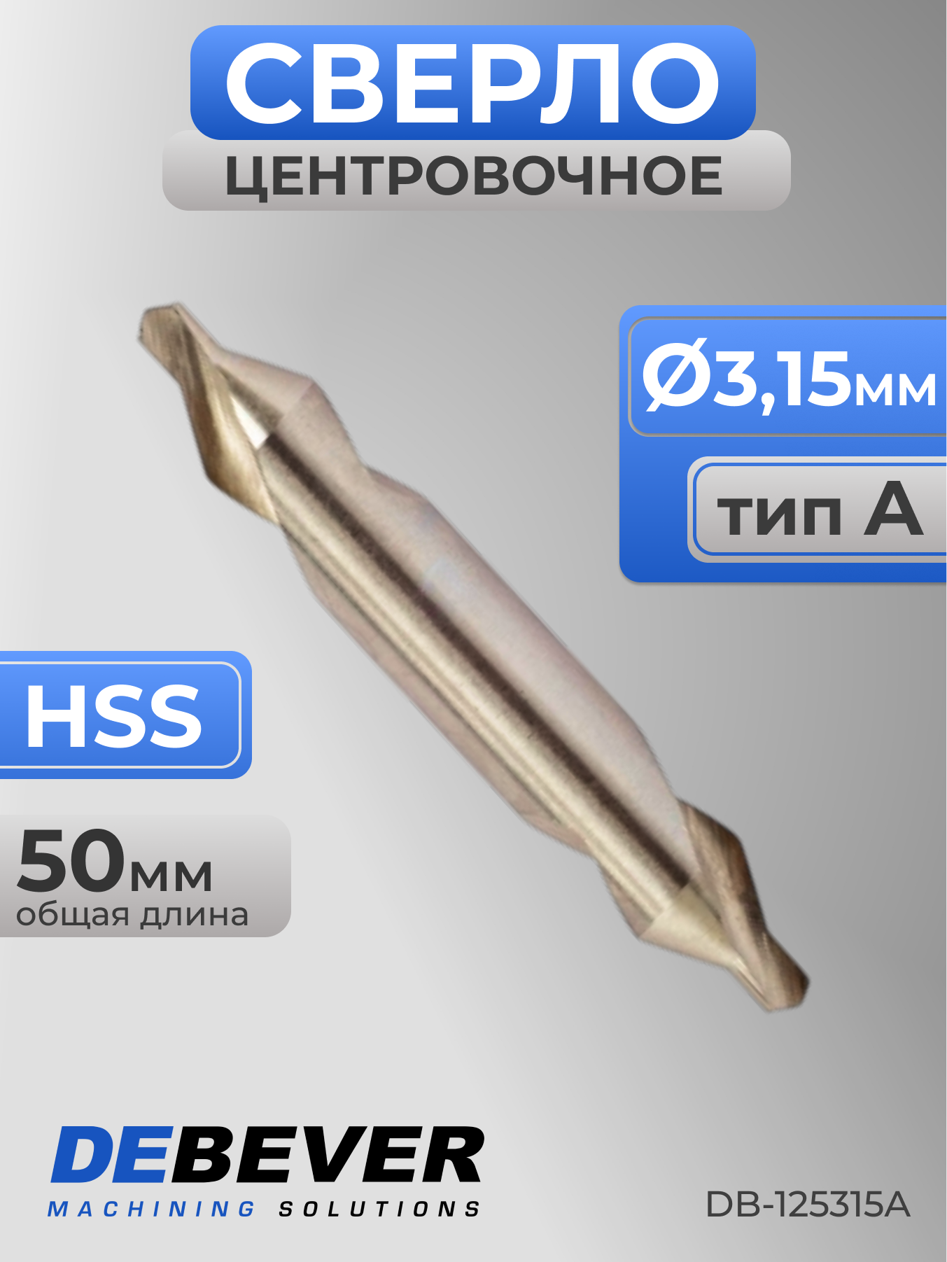 Сверло центровочное 3,15 мм HSS, DIN 333, тип А Debever Machining Solutions