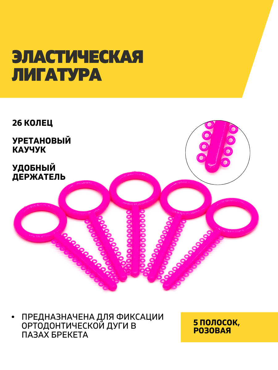 Эластические лигатуры 5 полосок по 26 колец, розовые, для ортодонтических дуг