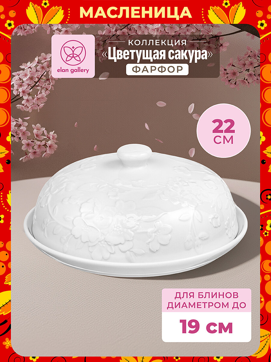 Блюдо для блинов сервировочное, блинница 22,5х22,5х9,5 см Elan Gallery Цветущая сакура фарфор, Масленица